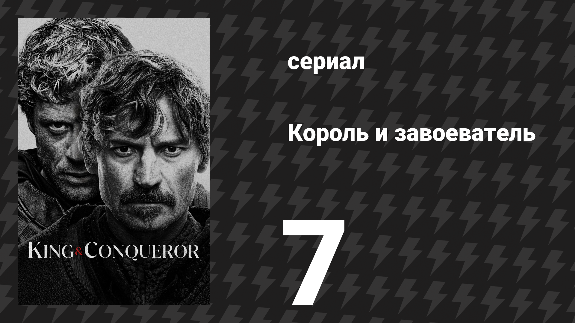 Король и завоеватель 7 серия «Цена войны» (сериал, 2025)
