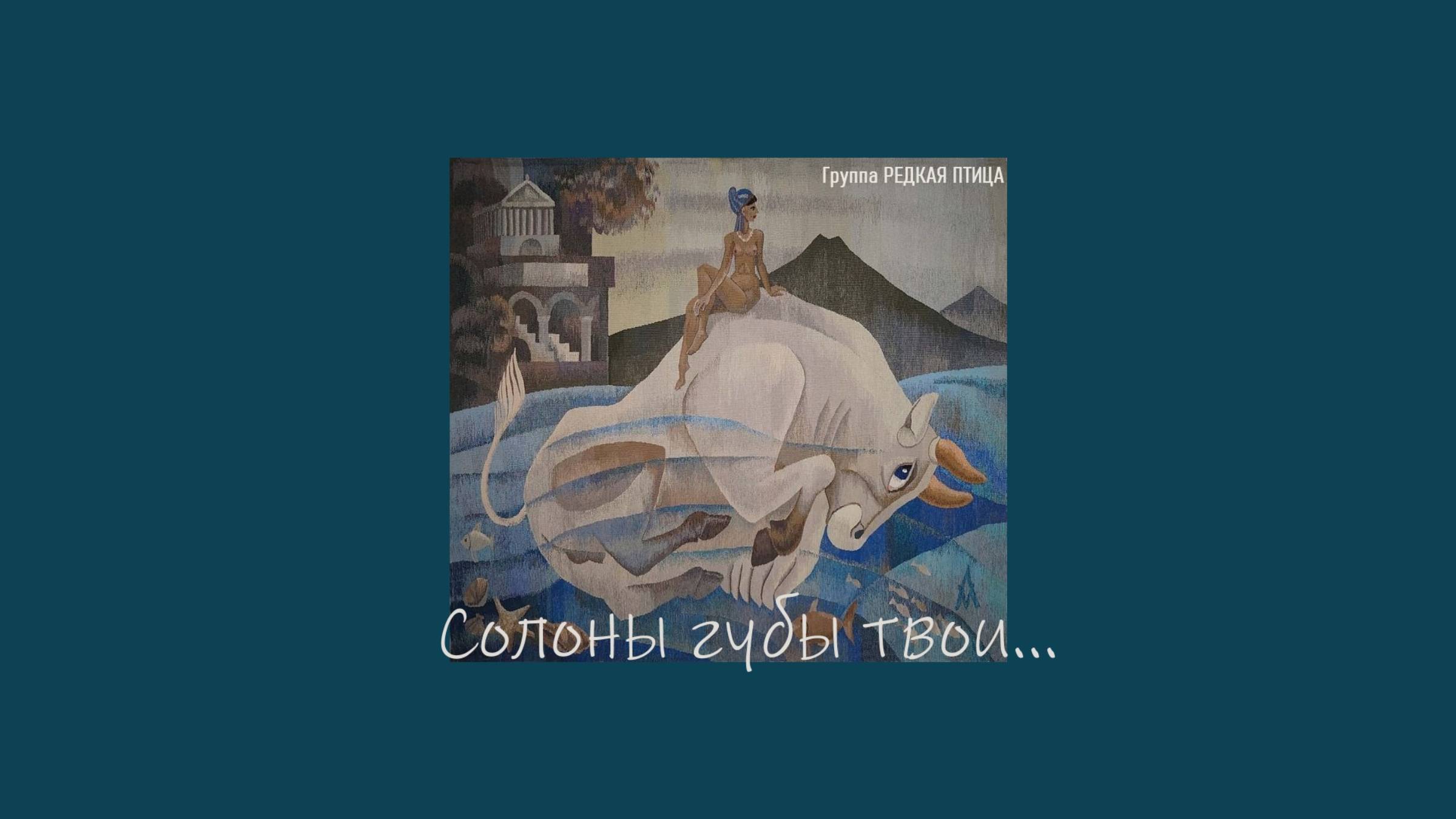 Солоны губы твои...