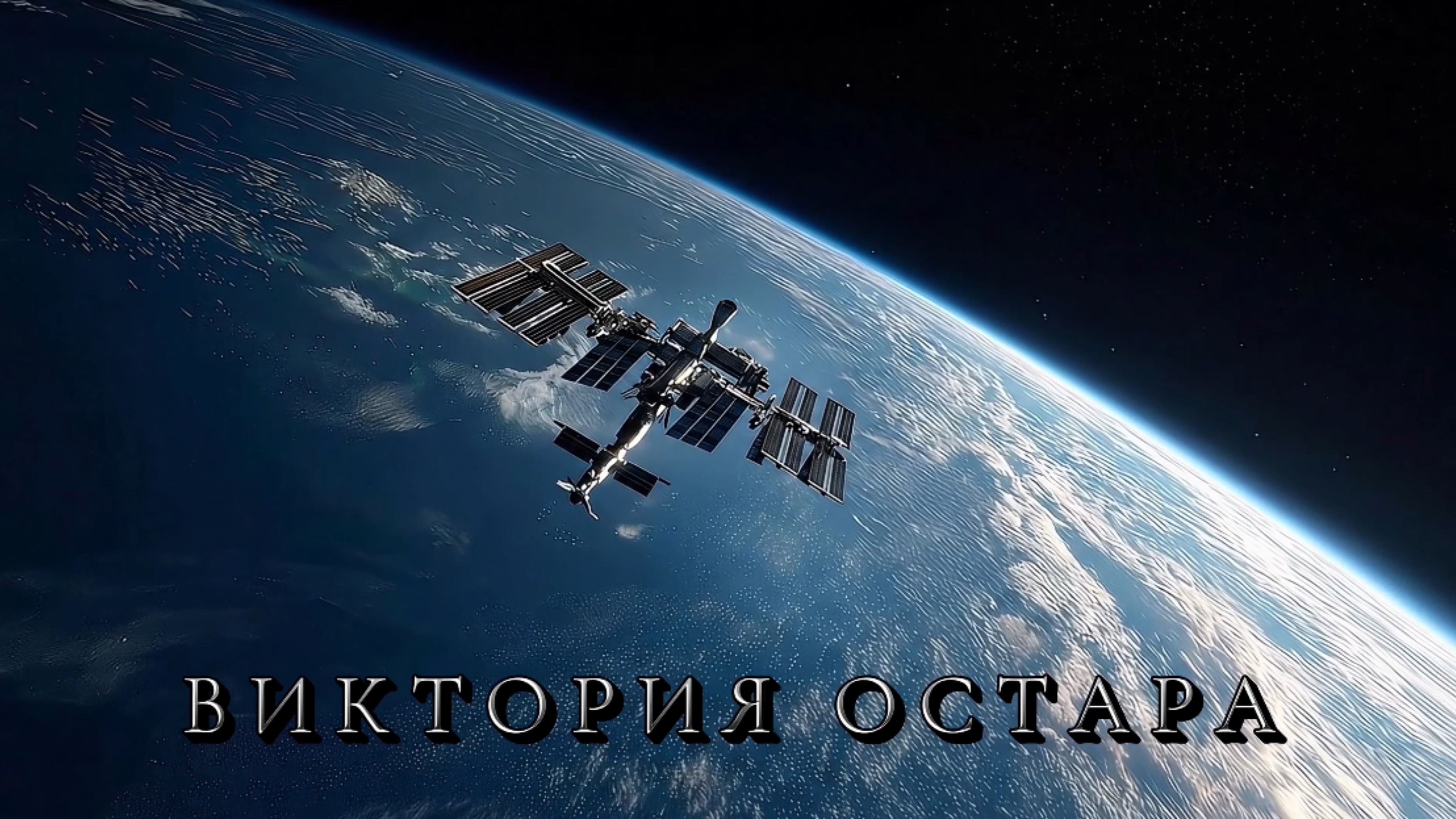 Виктория Остара - Воздух