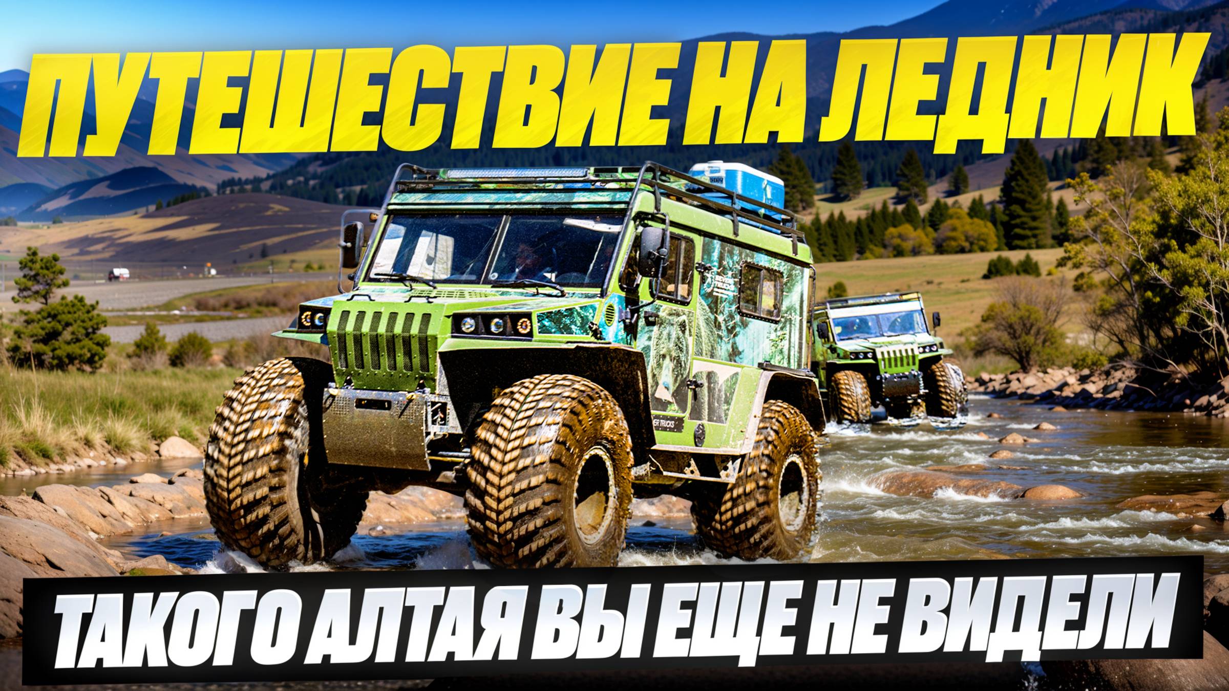 Путешествие на ледник. Такого Алтая вы еще не видели/Север