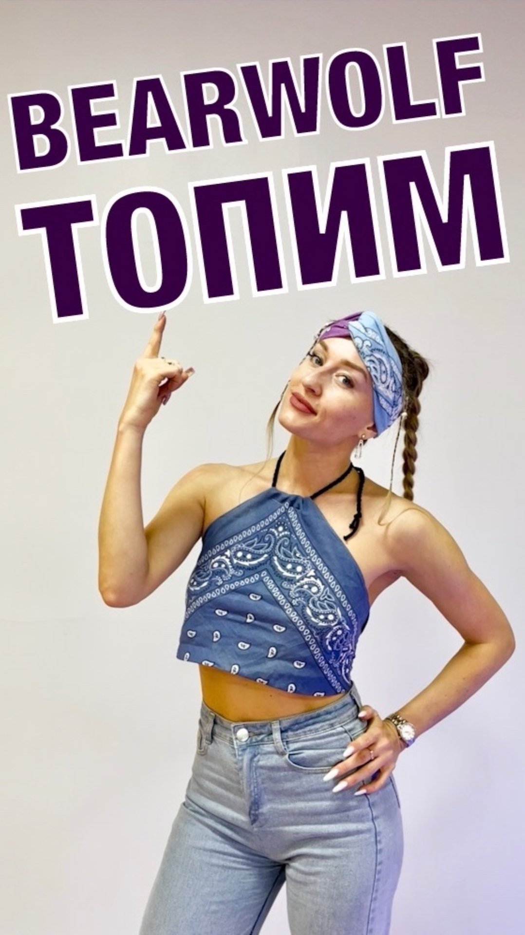 BEARWOLF - ТОПИМ. Танец