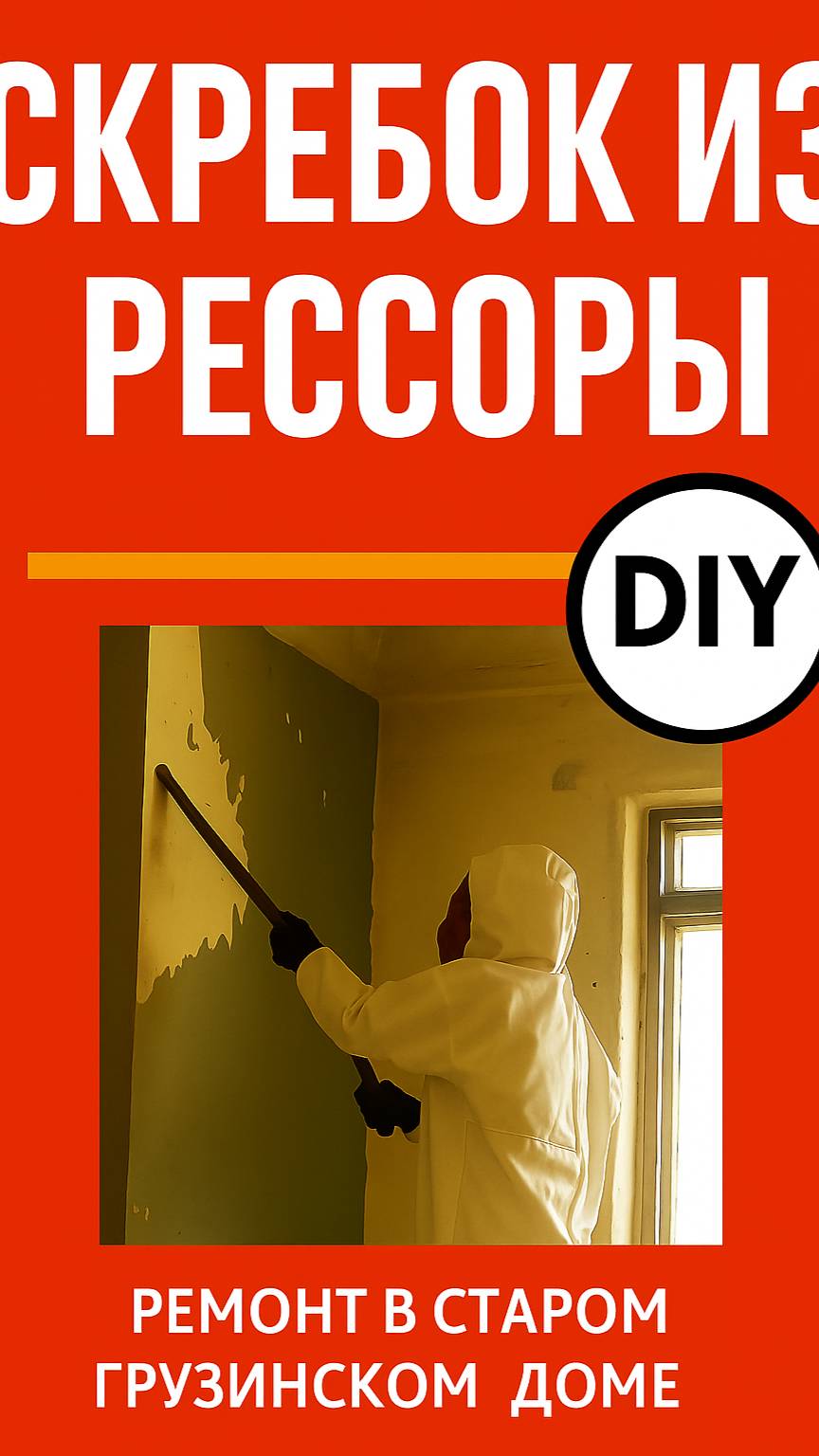 Скребок из рессоры — краска отходит в миг! #shorts
