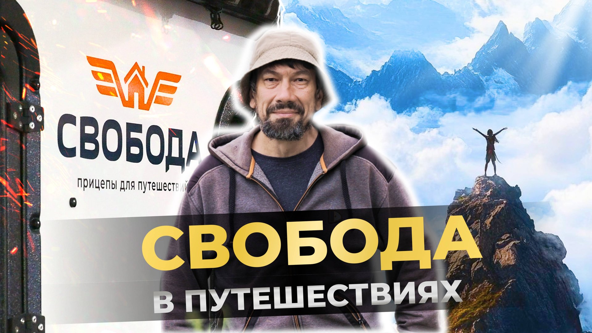 Свобода путешествий в кемпере СВОБОДА.