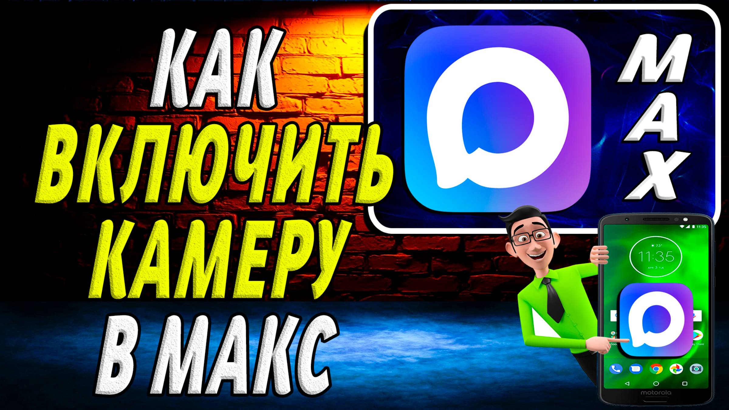 Как Включить Камеру в Макс