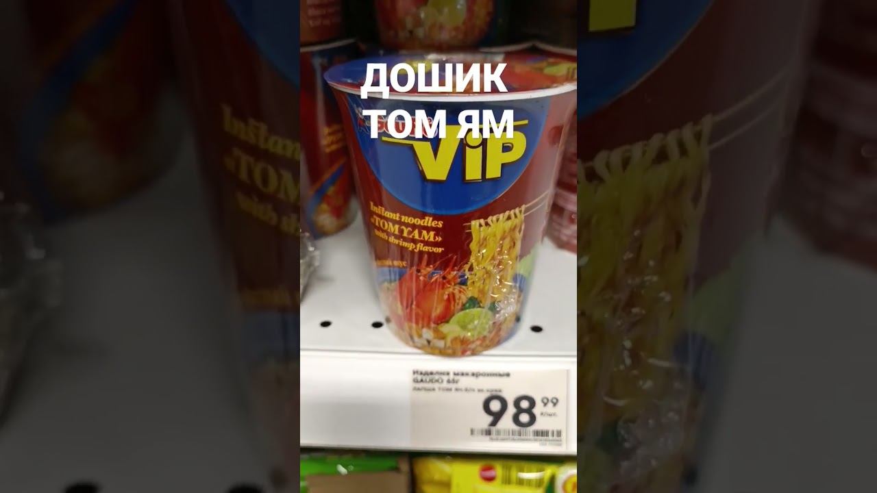 VIP дошик Том Ям #shorts