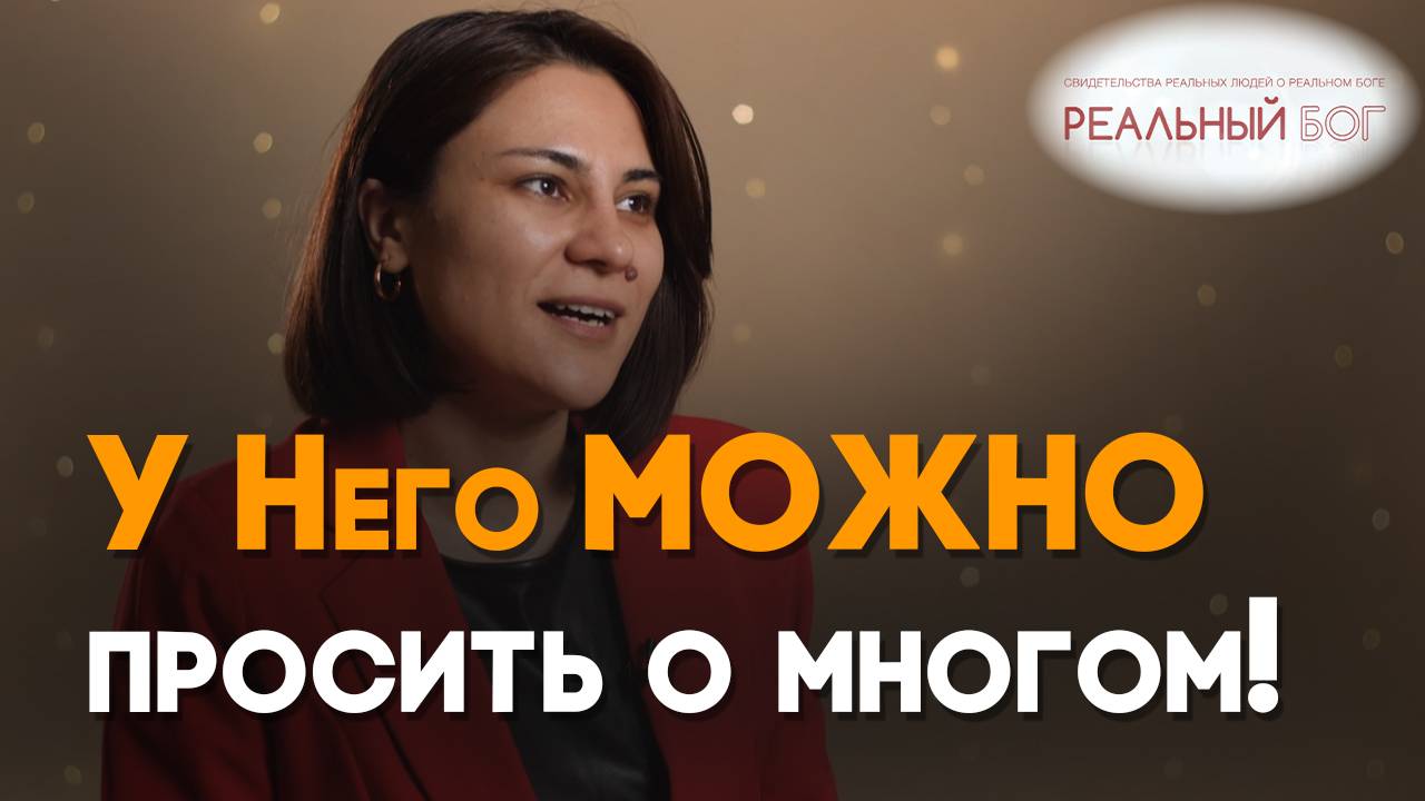 Как я получила желаемое | Реальный Бог