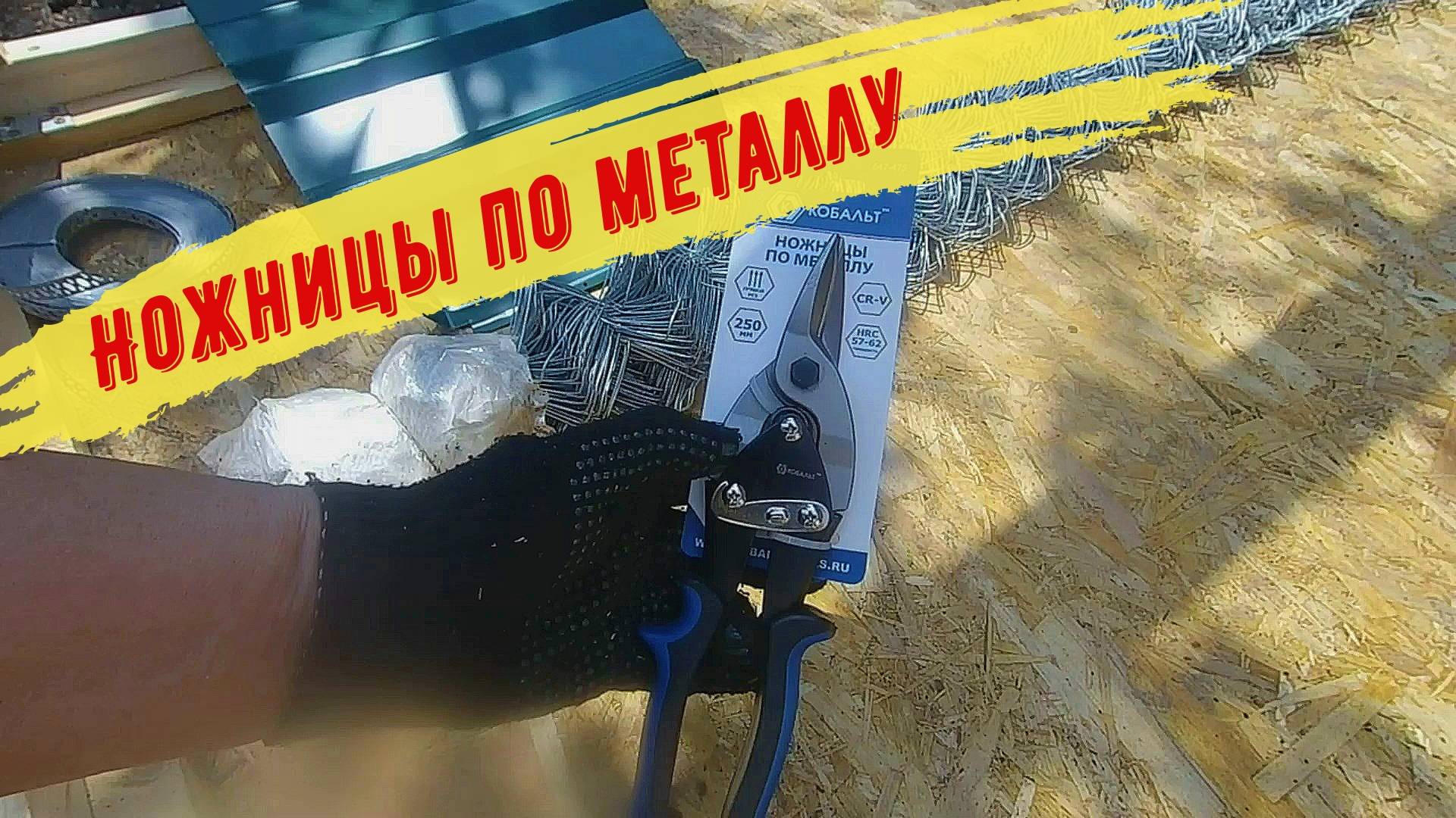 Ножницы по металлу ручные КОБАЛЬТ .