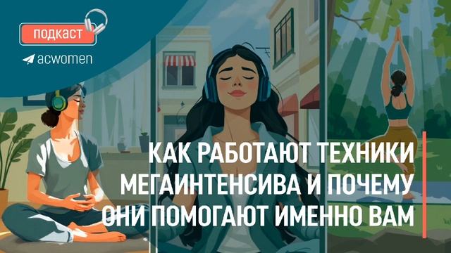 🎧 Подкаст «Как работают техники мегаинтенсива»