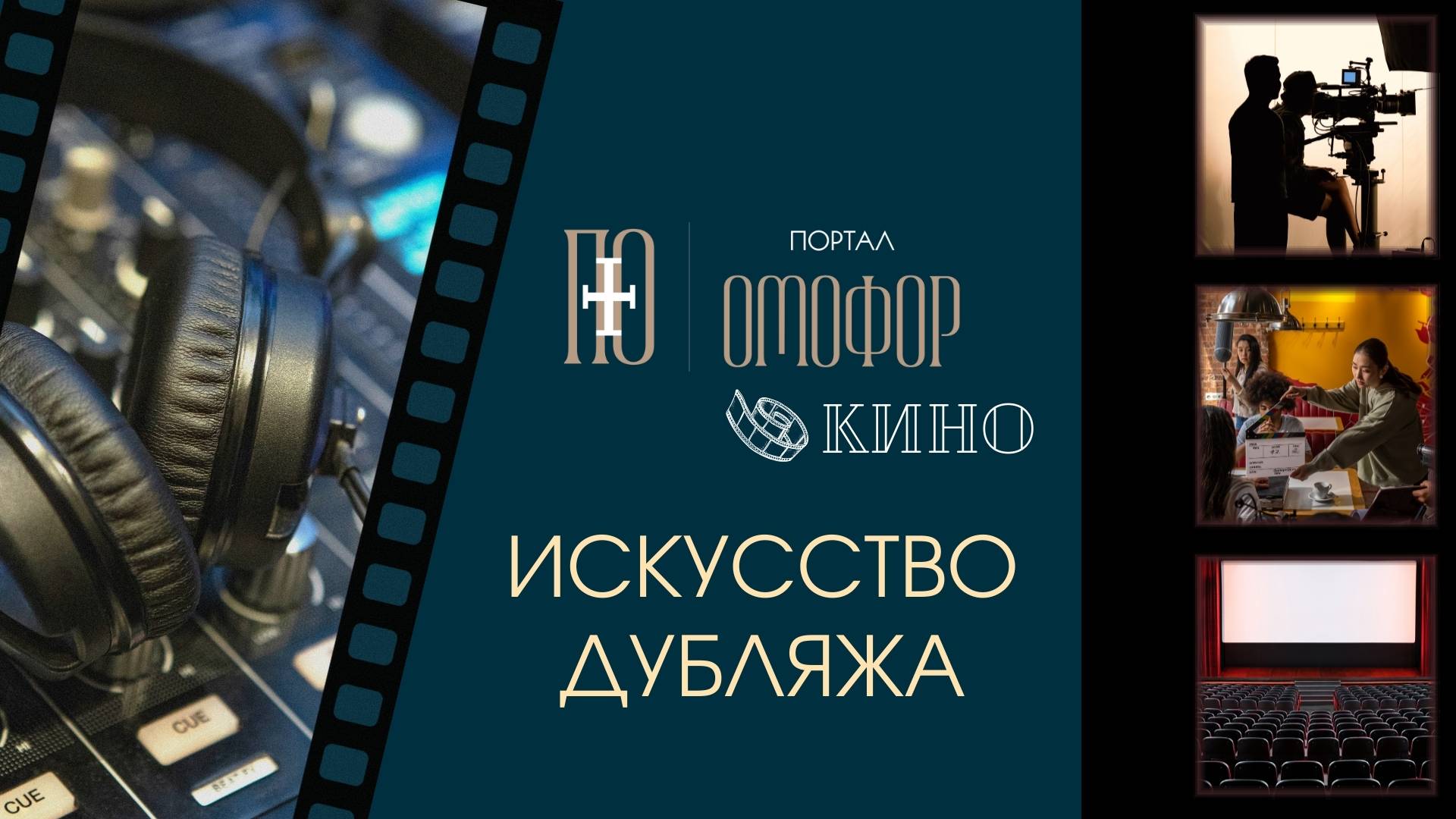 ИСКУССТВО КИНОДУБЛЯЖА | ТРЕЙЛЕР