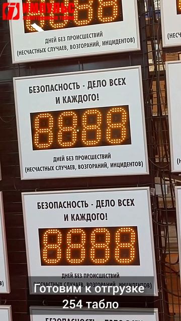 ТАБЛО ТРАВМАТИЗМА - ГОТОВЫ К ОТГРУЗКЕ