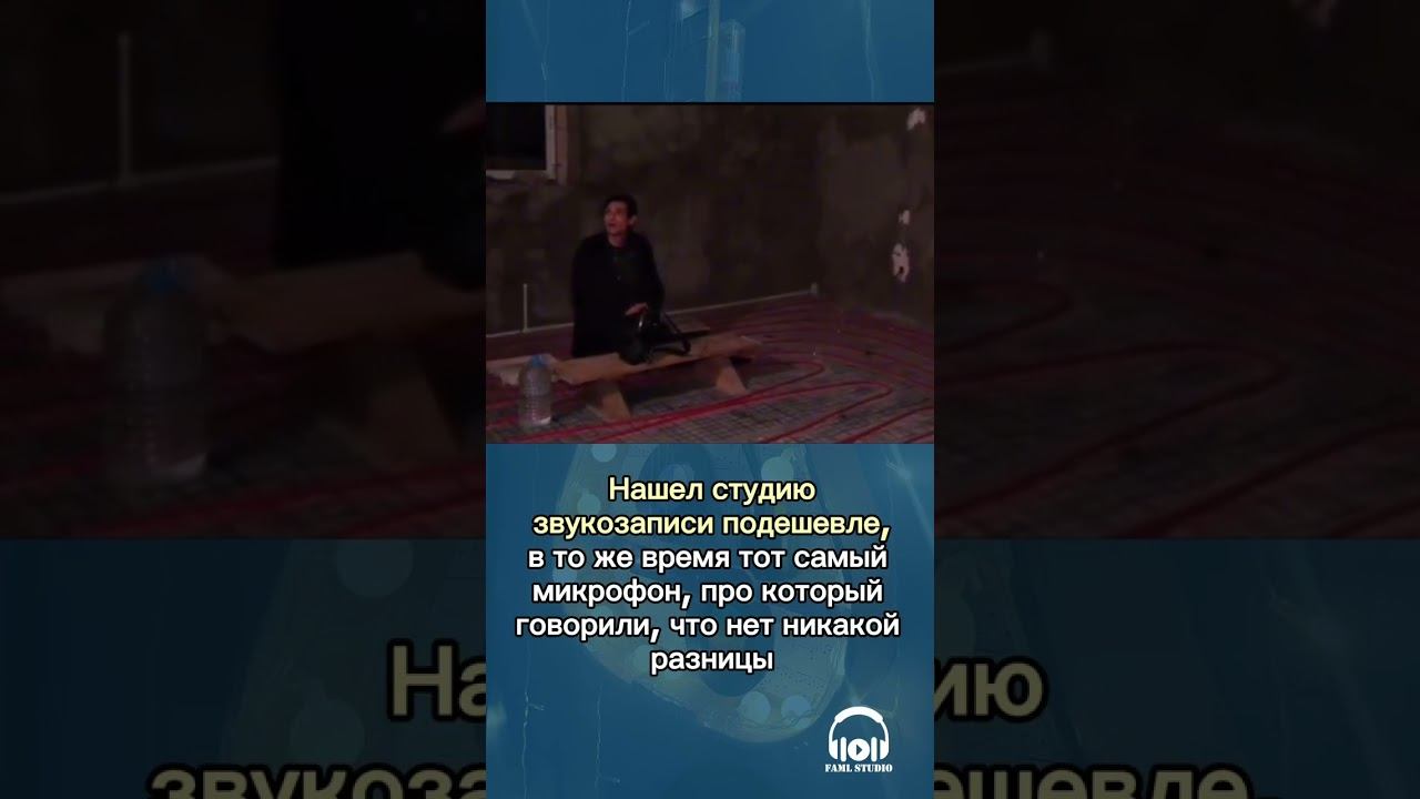 Нашел студию подешевле. В то же время тот самый микрофон: ▶ FAML STUDIO