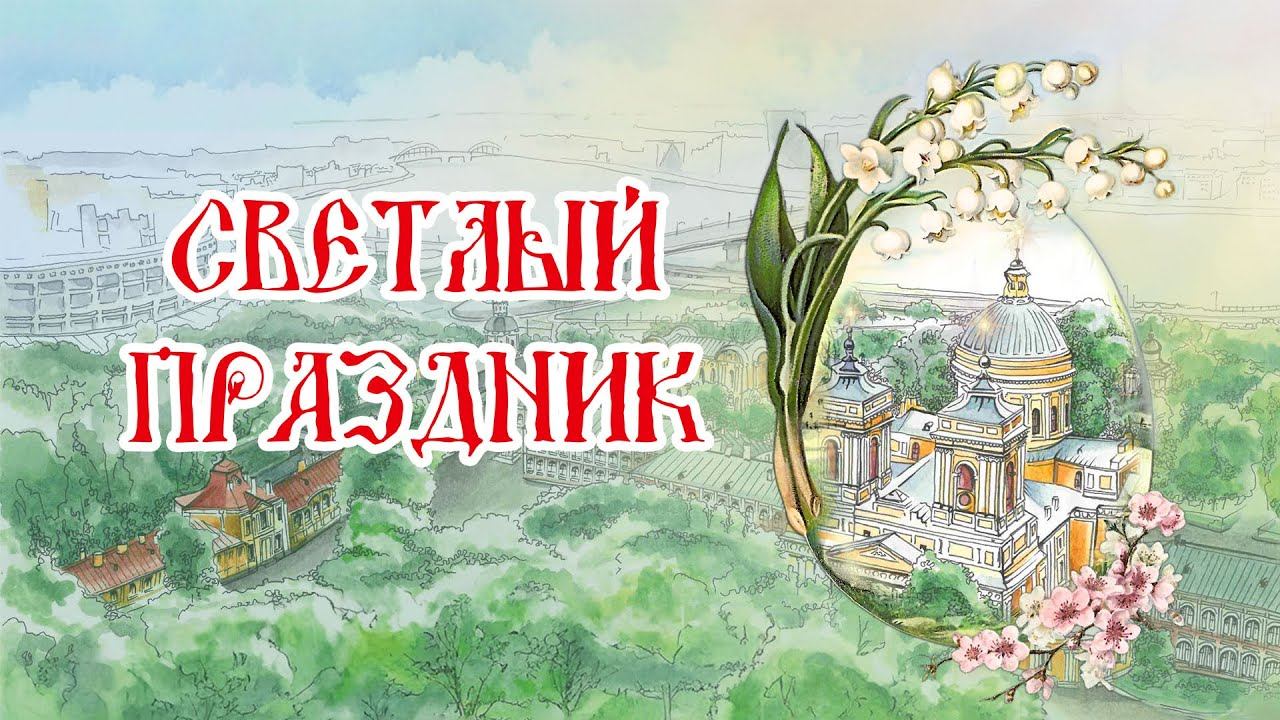 СВЕТЛЫЙ ПРАЗДНИК. Благотворительный Пасхальный концерт