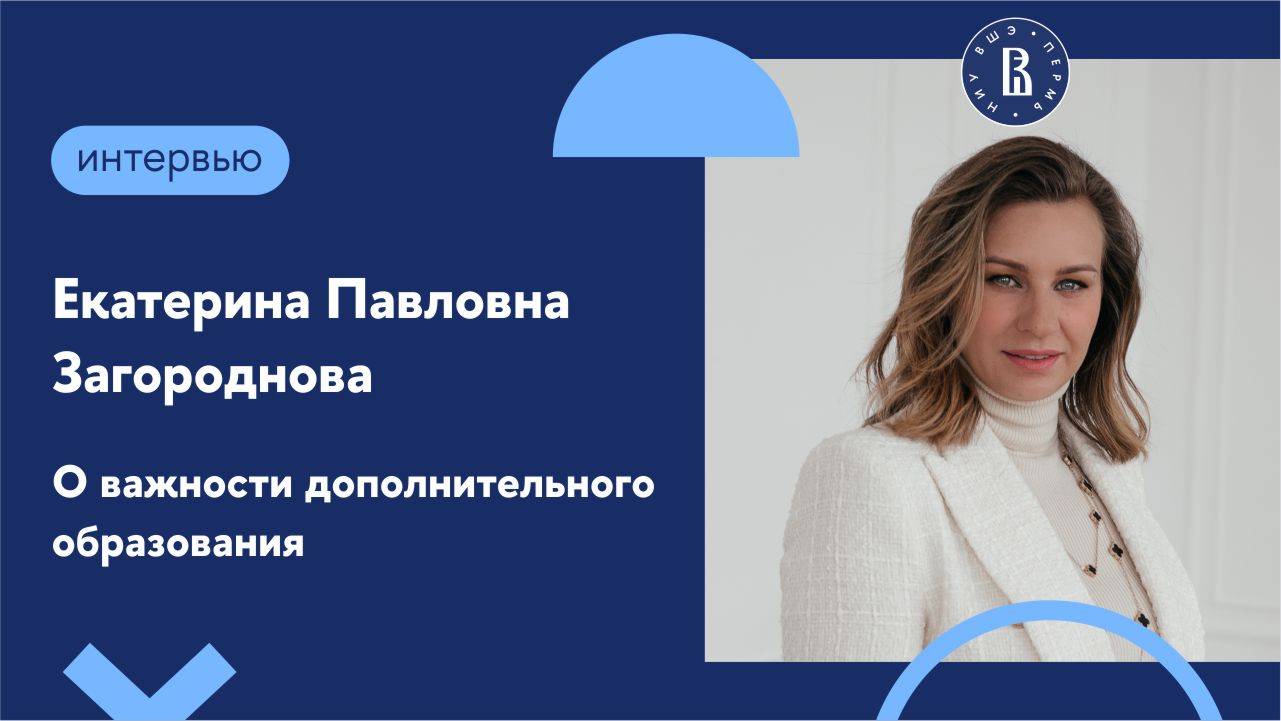 Екатерина Павловна Загороднова о важности дополнительного образования
