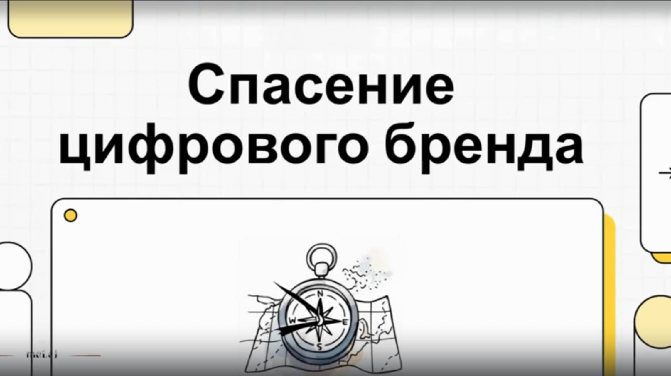 Веб-квест под названием «Тайна цифрового бренда»