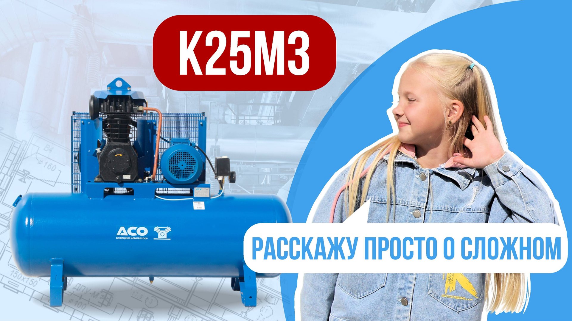 Поршневой компрессор Бежецкого завода АСО | Модель К25М3