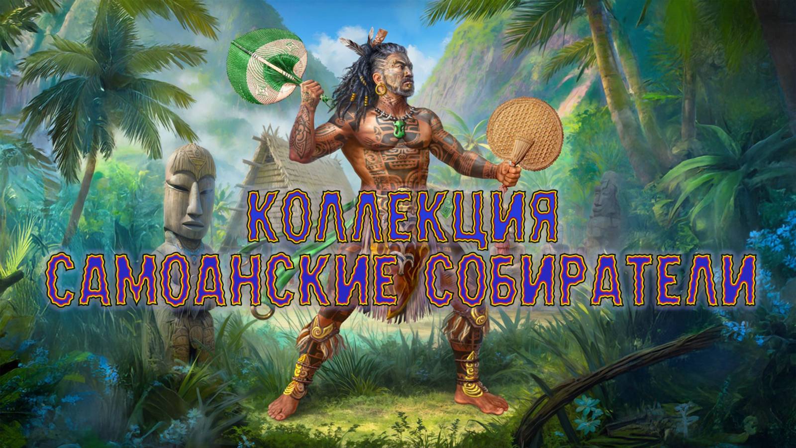 Игра "Небеса". Коллекция [241] Самоанские собиратели