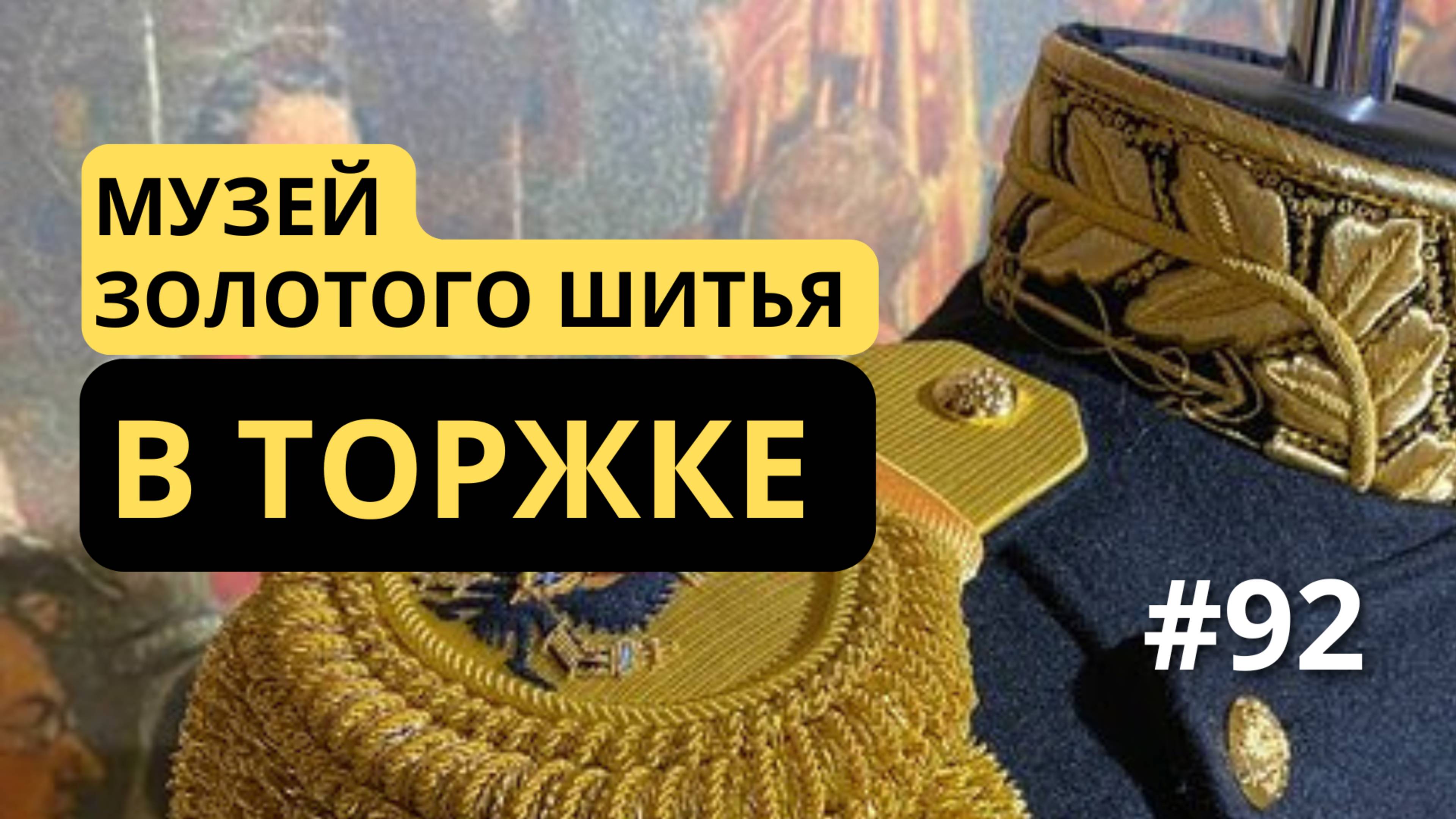 [92] Поездка в Торжок - зачем все идут в музей золотого шитья