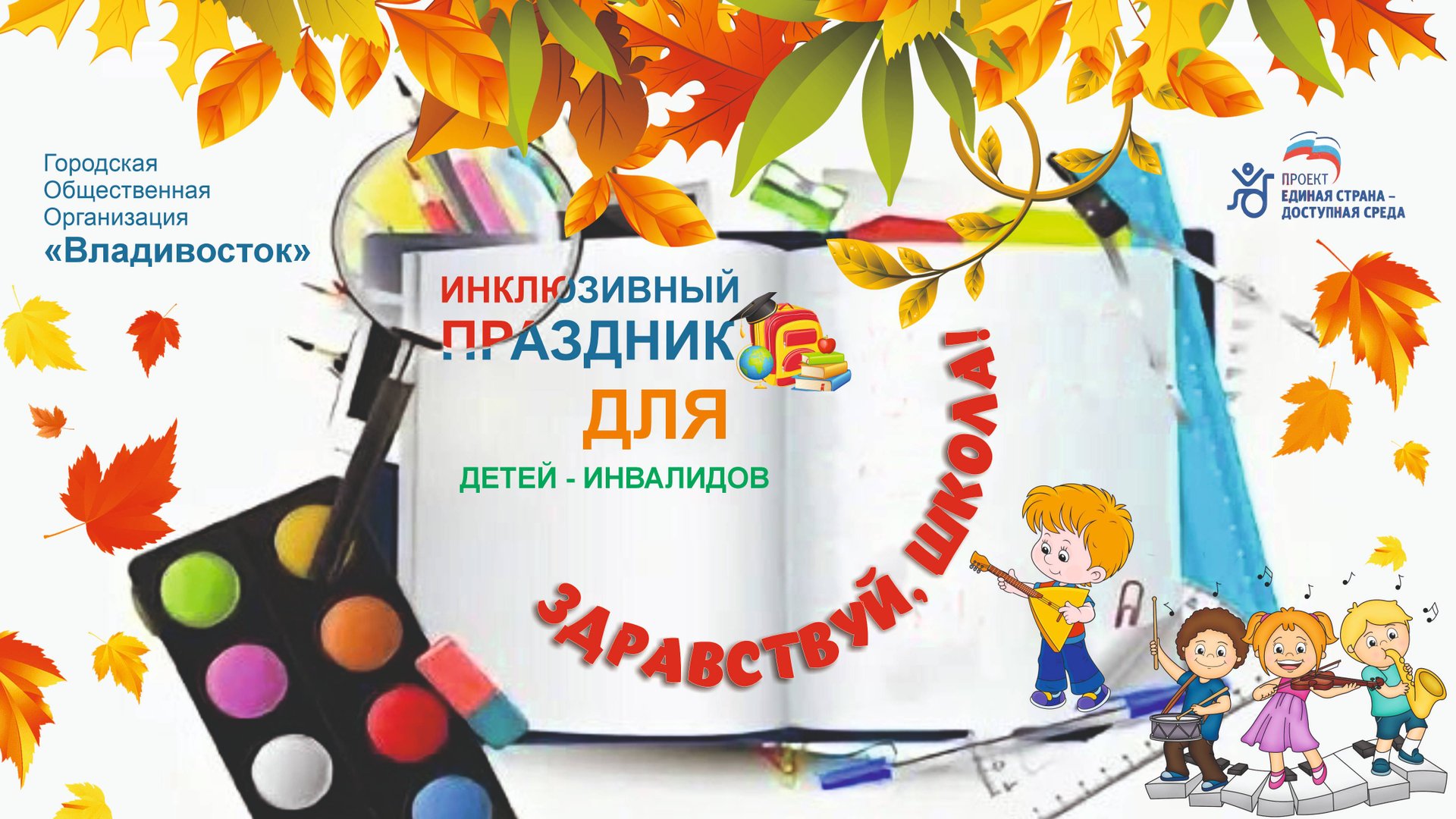 Инклюзивный праздник для детей "Здравствуй, школа"