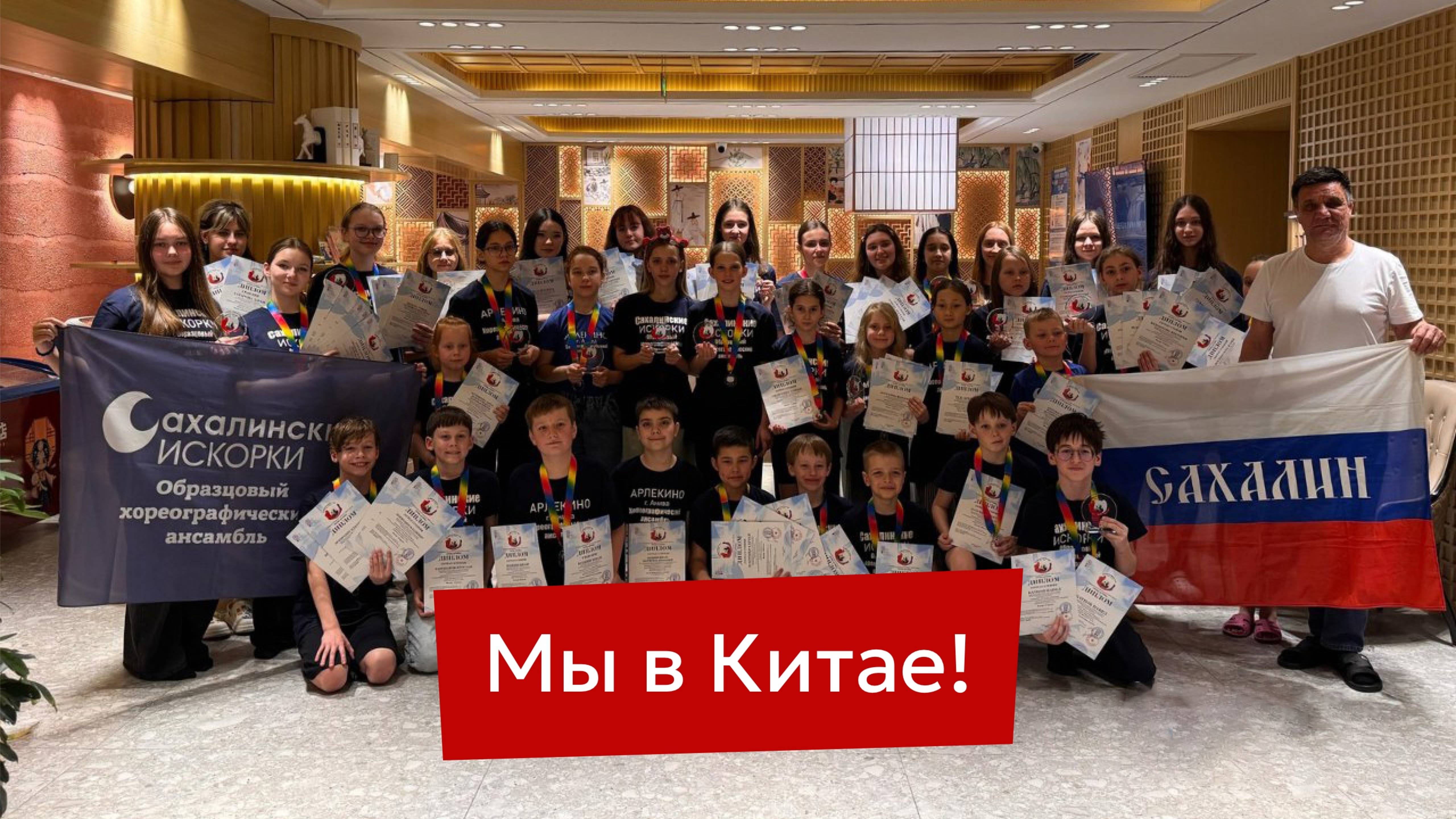 «Сахалинские искорки» на гастролях в Китае!