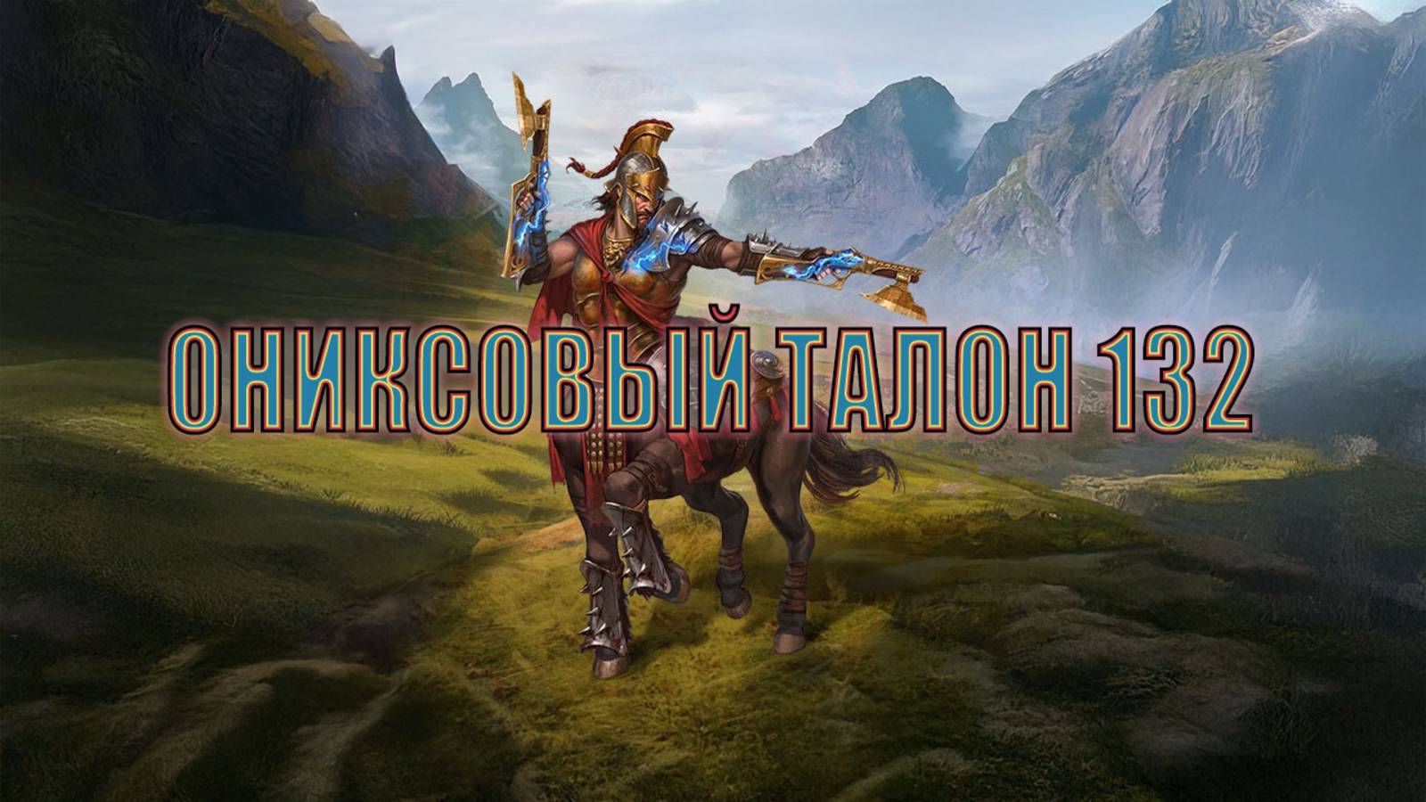 Игра "Небеса". Открывашка [424] Ониксовый талон 132