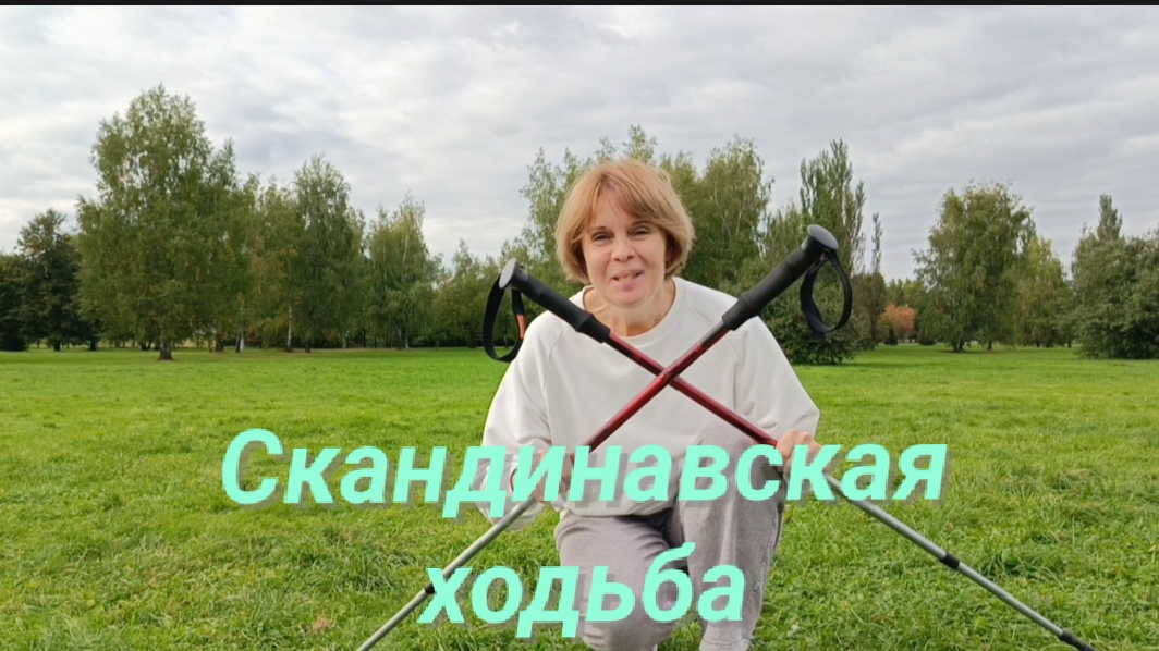 Скандинавская ходьба с треккинговыми палками.