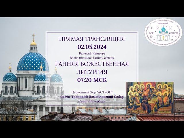 02.05.2024. Великий Четверг. Ранняя Литургия. Свято-Троицкий Измайловский собор.