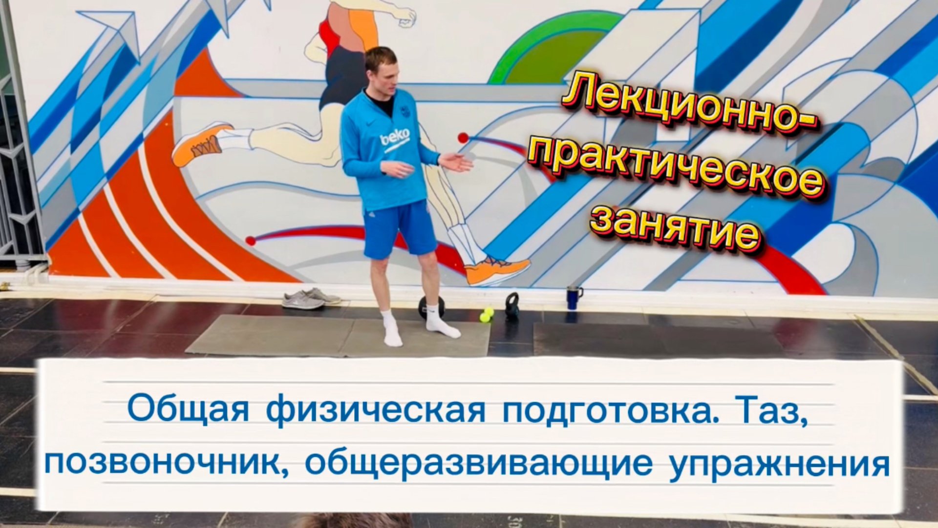 Общая физическая подготовка. Таз, позвоночник, общеразвивающие упражнения
