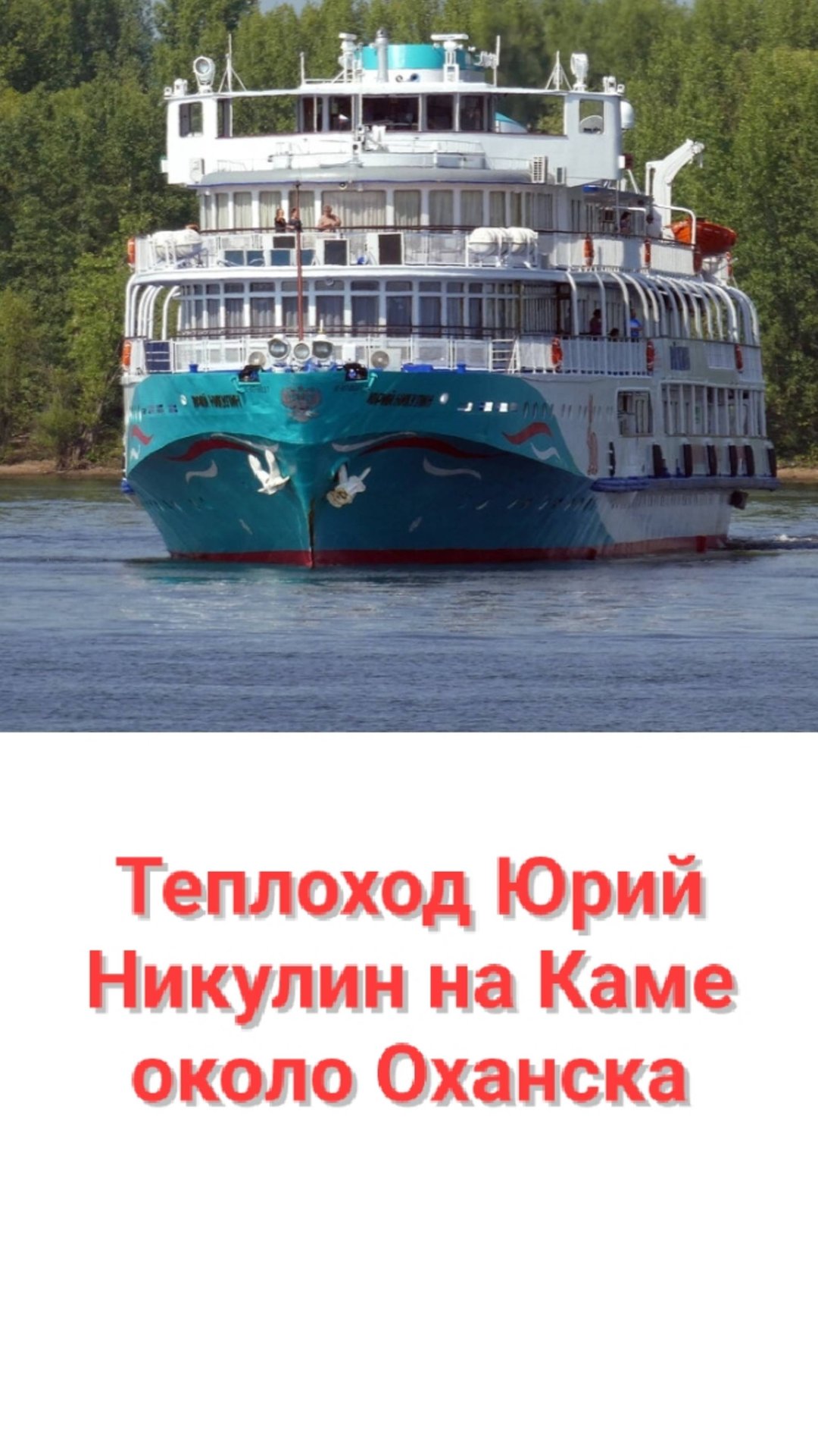 Теплоход Юрий Никулин на Каме в районе Оханска