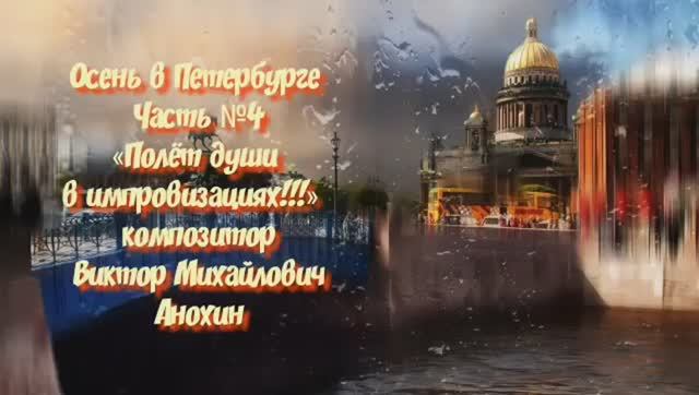 МУЗЫКА Осень в Петербурге №4 ДЖАЗ ИМПРОВИЗАЦИЯ композитор Виктор Анохин #piano #instrumental #jazz