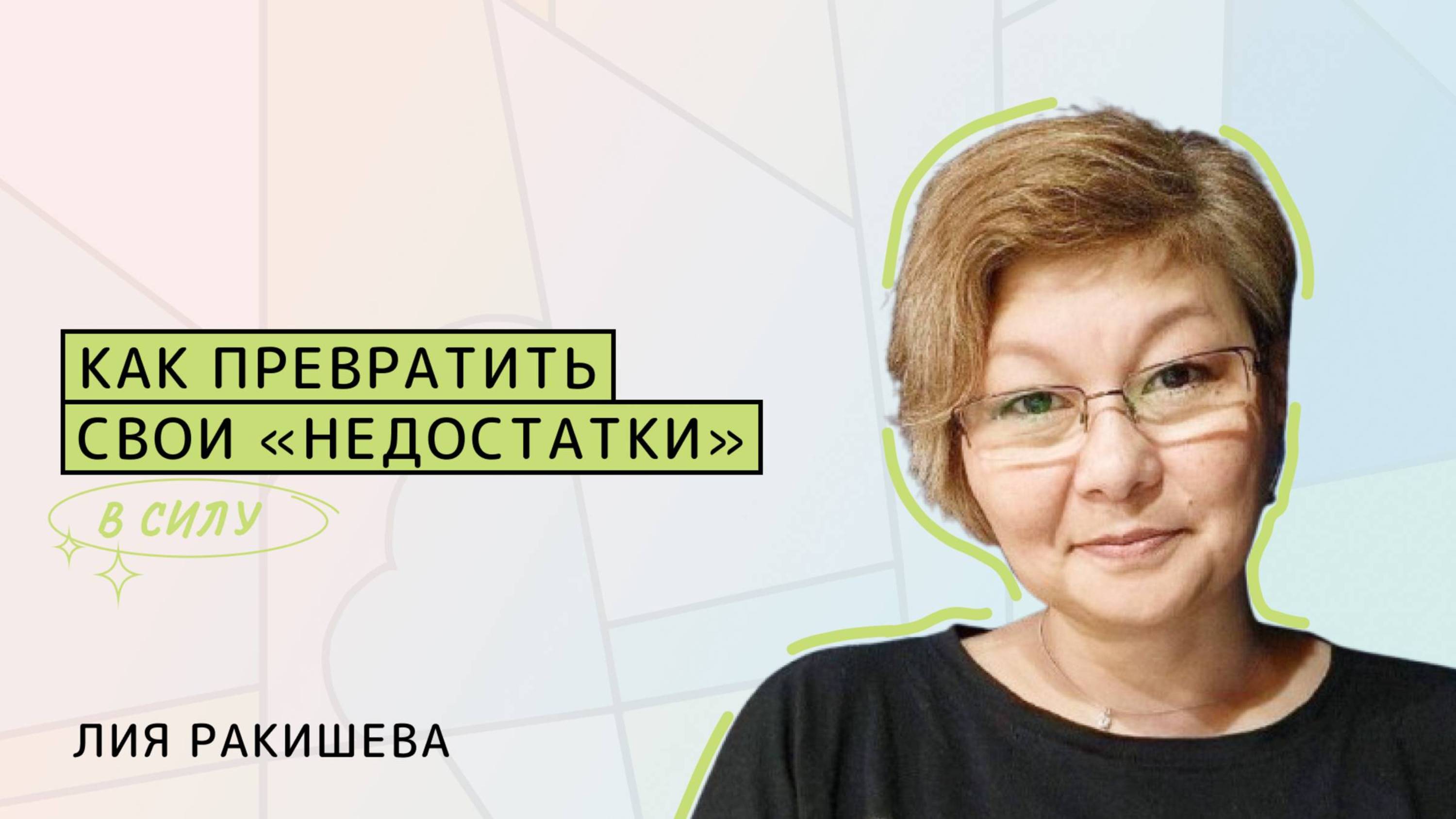 🔥 Упражнение от профориентатора Лии Ракишевой: Как превратить свои «недостатки» в силу