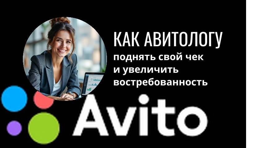 Как Авитологу повысить свой чек