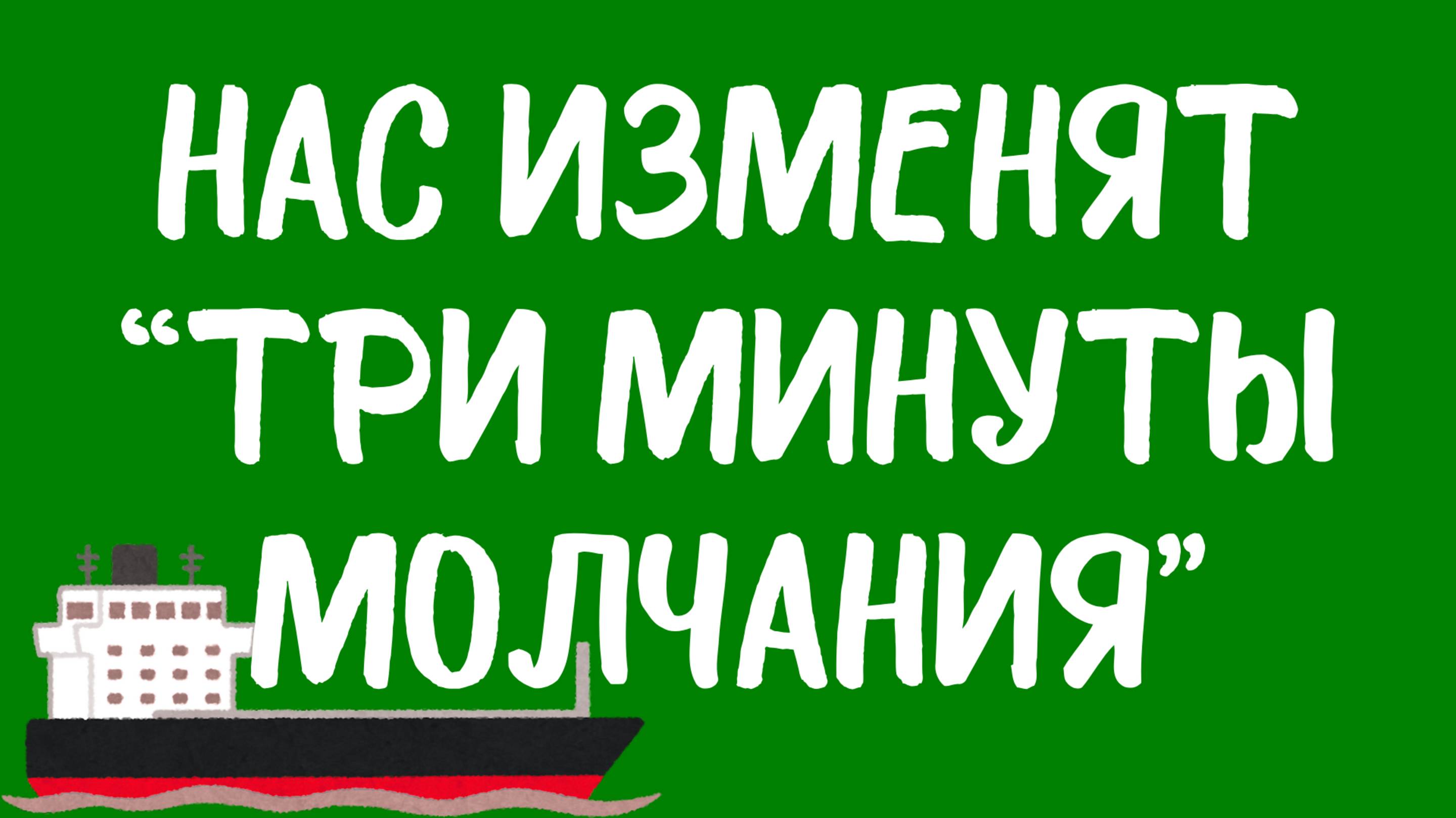 Про «Три минуты молчания» Георгия Владимова.