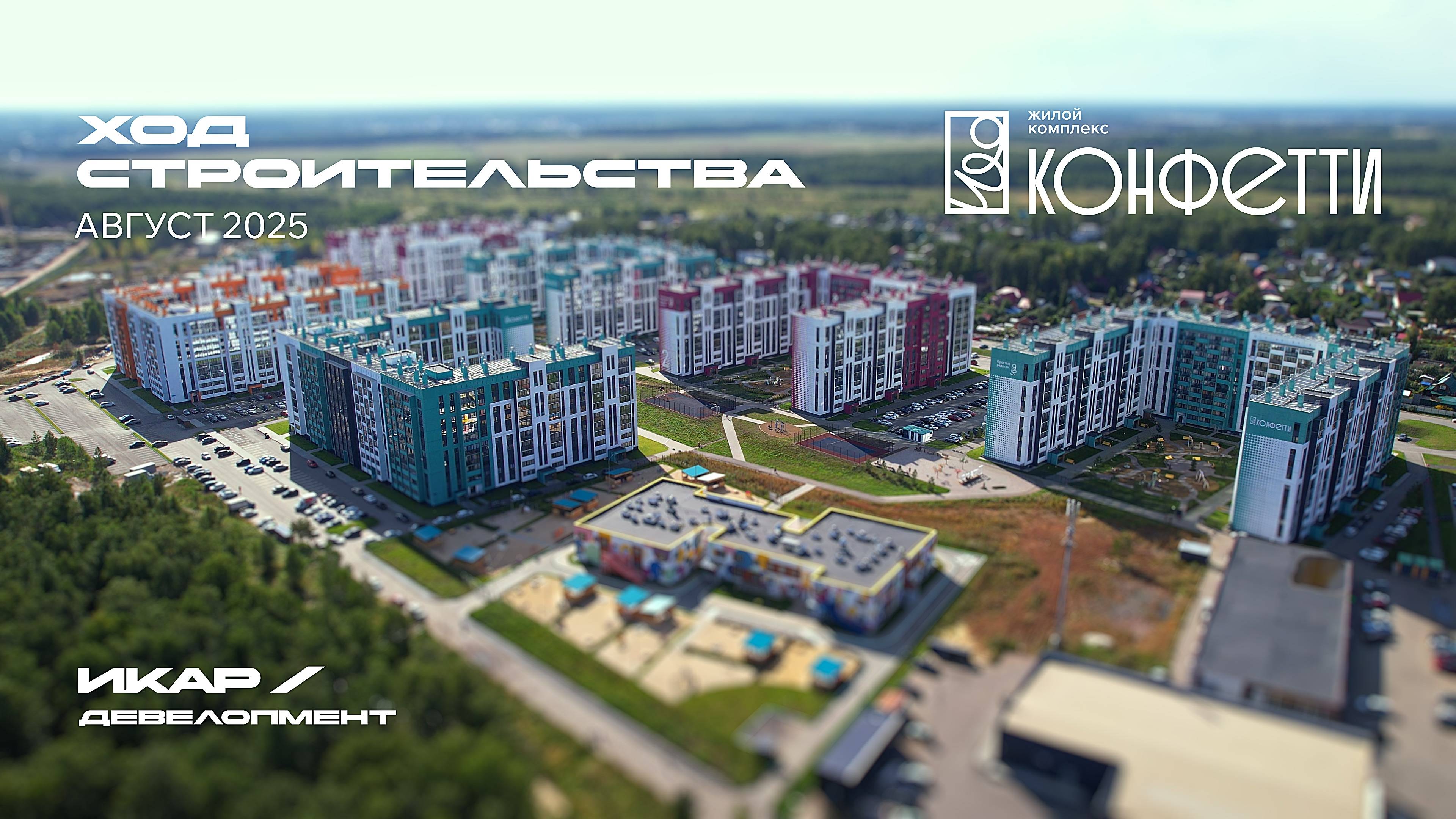 ЖК Конфетти. Отчет о ходе строительства за август 2025