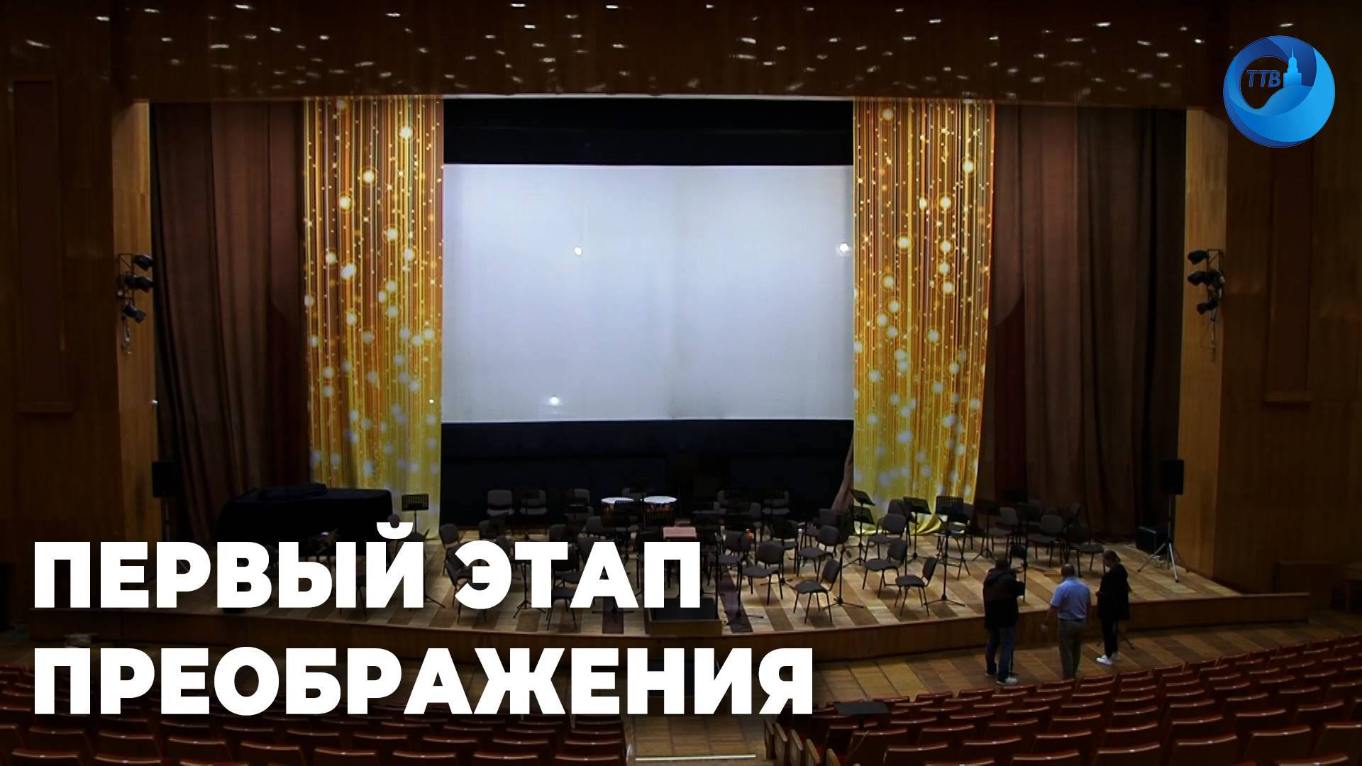 В Нижнетагильской филармонии стартовал первый этап капитального ремонта