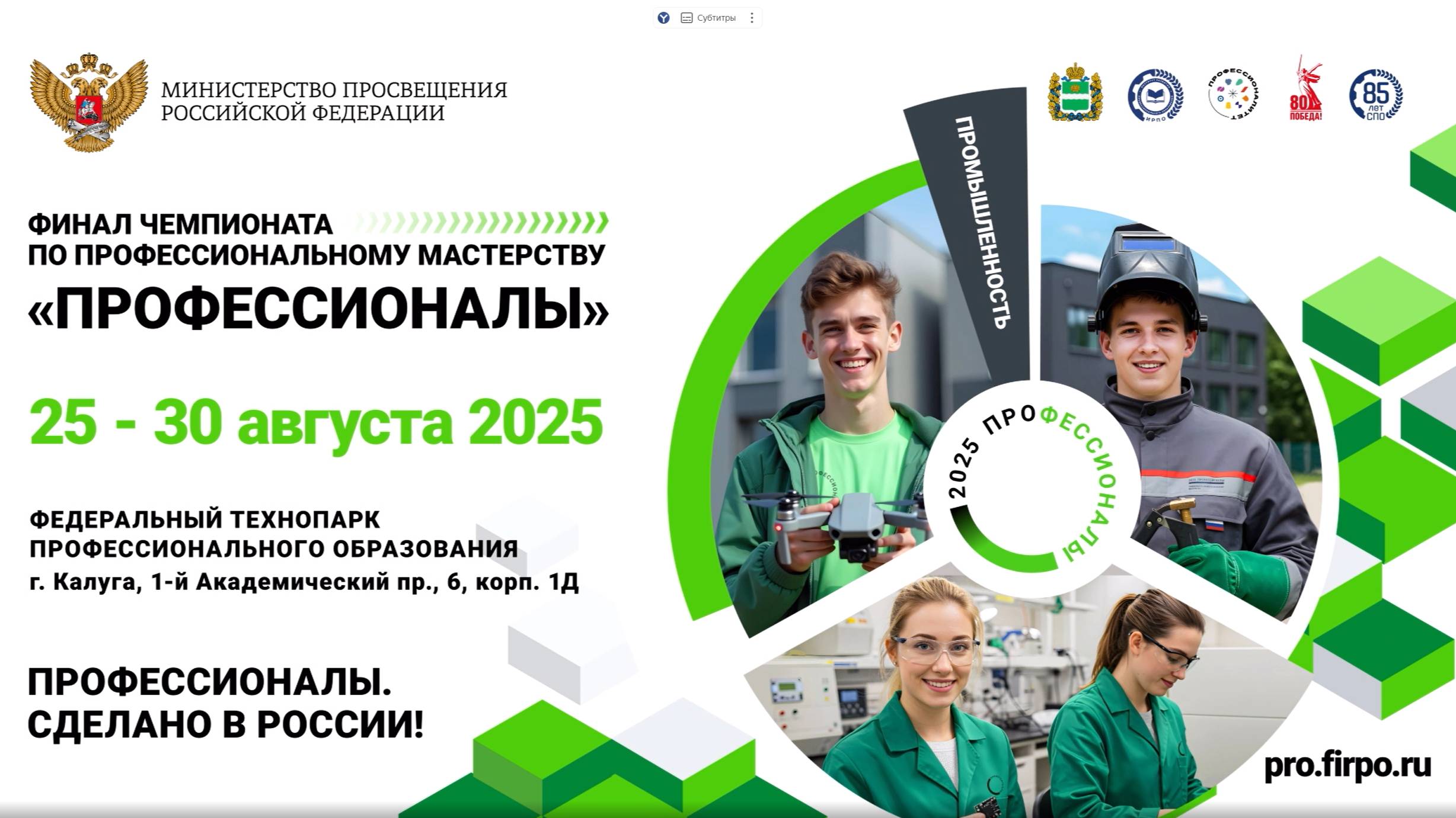 Анонс чемпионата «Профессионалы» в Калуге