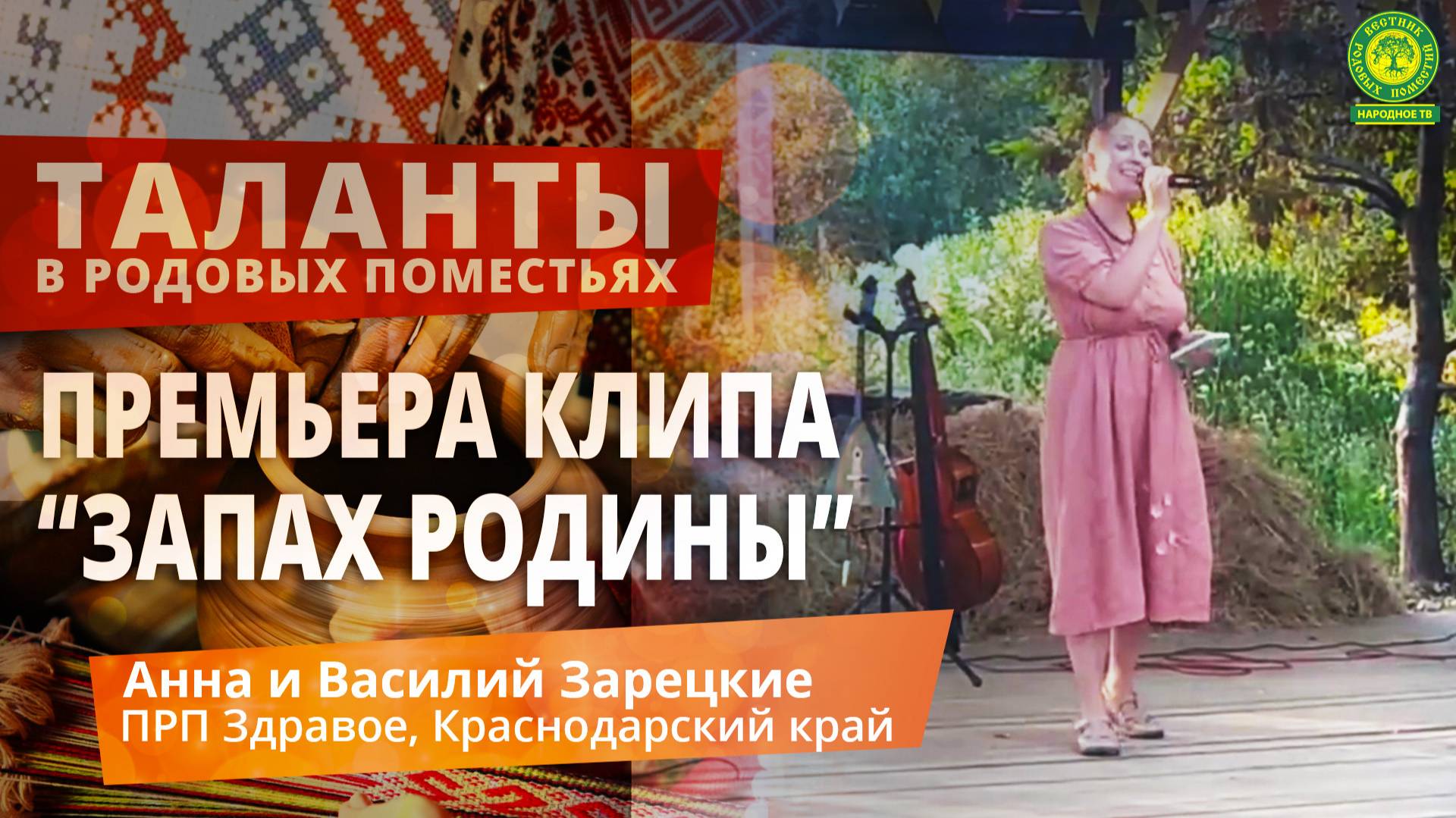 Премьера клипа “Запах Родины”