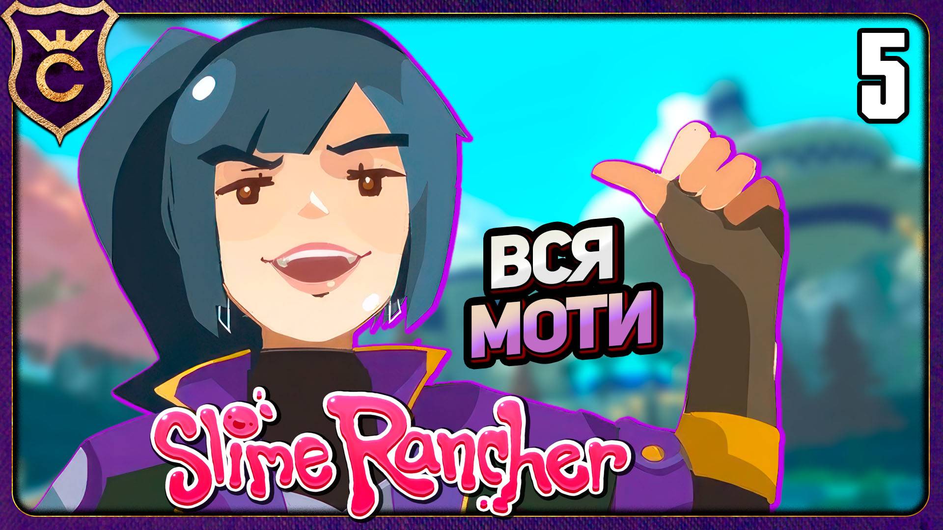 МОТИ МАЙЛЗ С НУЛЯ ДО ПОМЕСТЬЯ! 5 Slime Rancher Zero