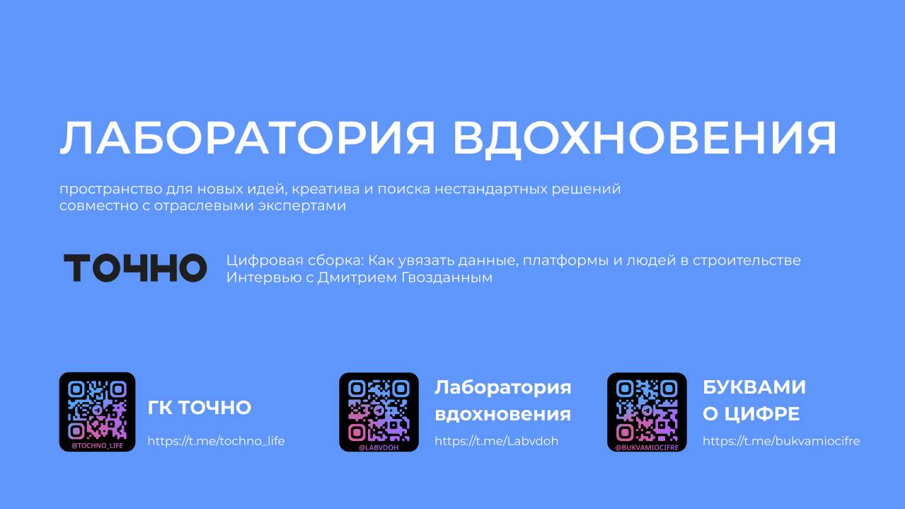 Цифровая сборка: Как увязать данные, платформы и людей в строительстве