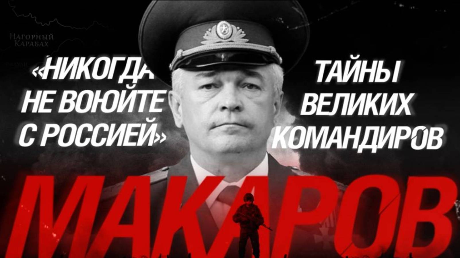 «Никогда не воюйте с Россией»: Тайны великих командиров. Макаров