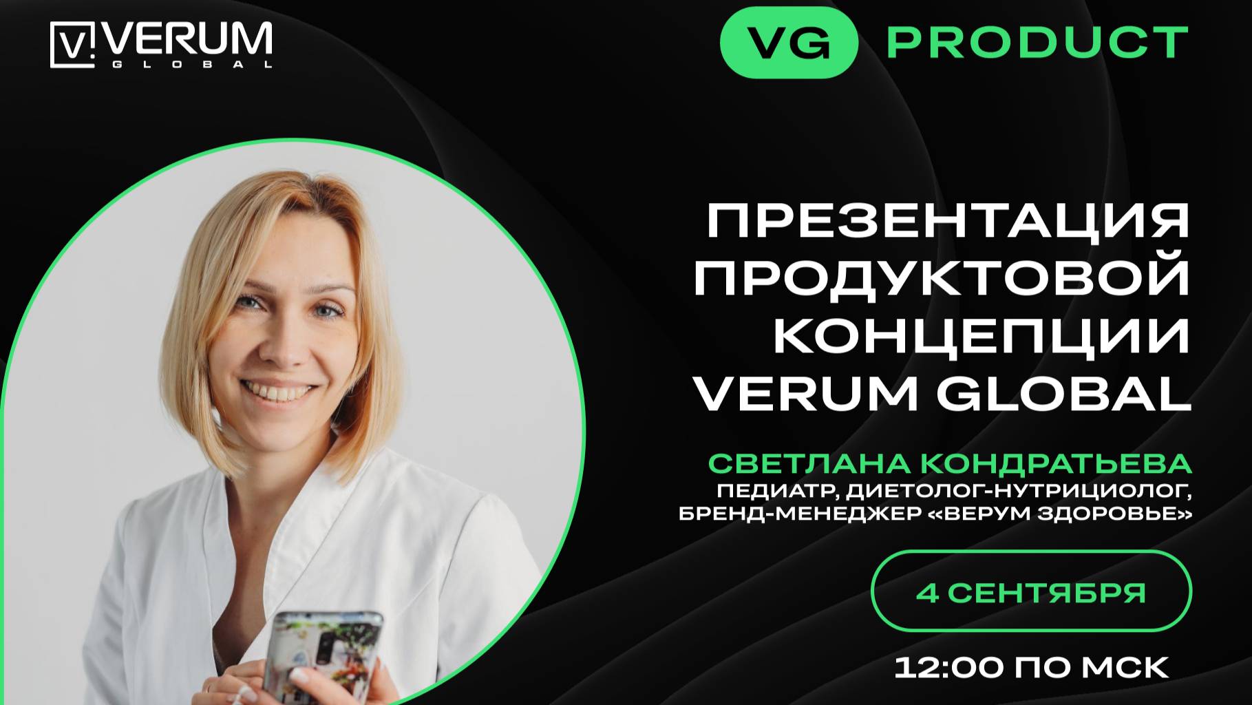 ПРЕЗЕНТАЦИЯ ПРОДУКТОВОЙ КОНЦЕПЦИИ VERUM GLOBAL — Светлана Кондратьева (04.09.25)