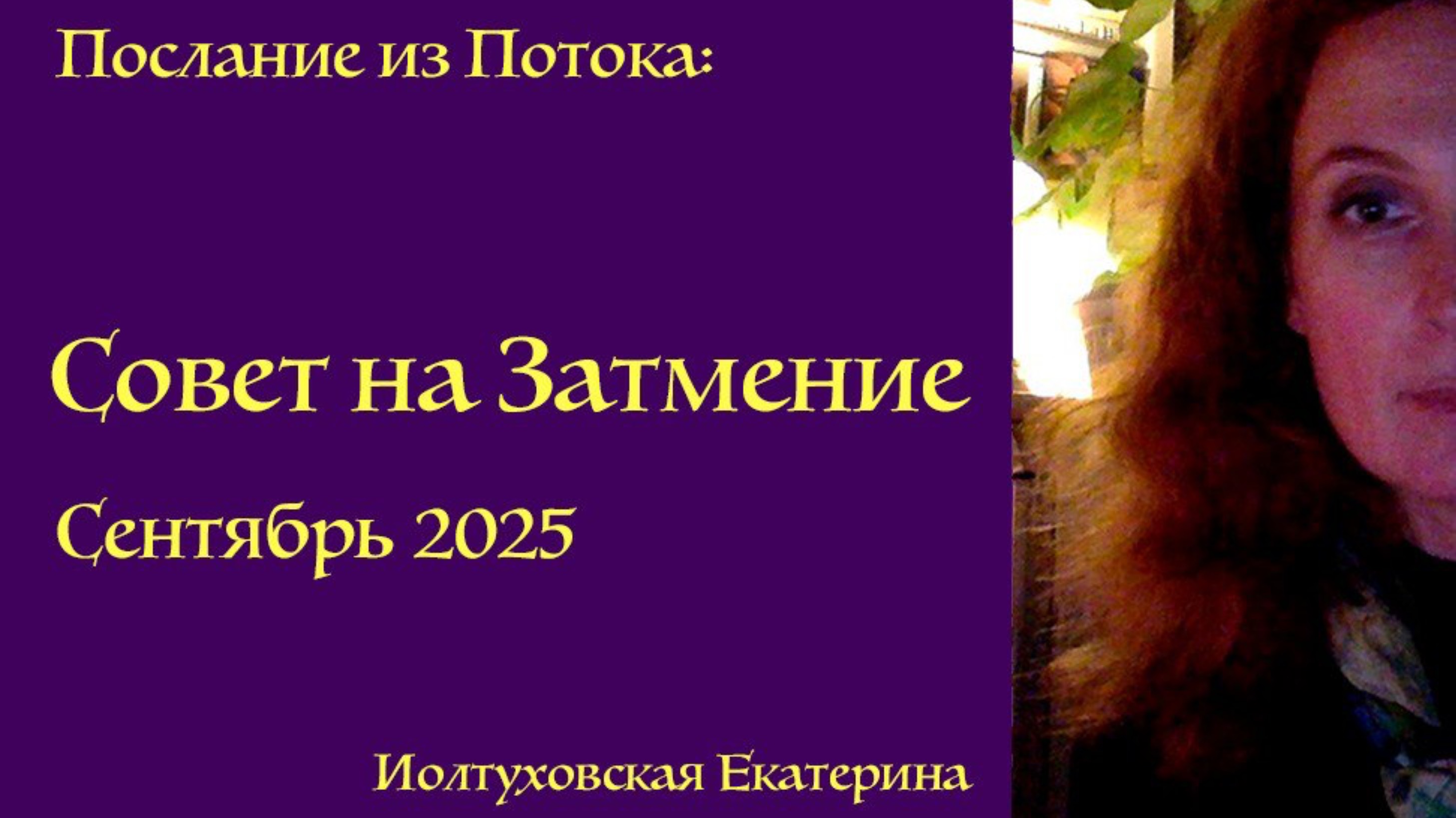 Поиграем? Карта на Затмение. Чего от нас ждут Высшие Наставники? Екатерина Иолтуховская