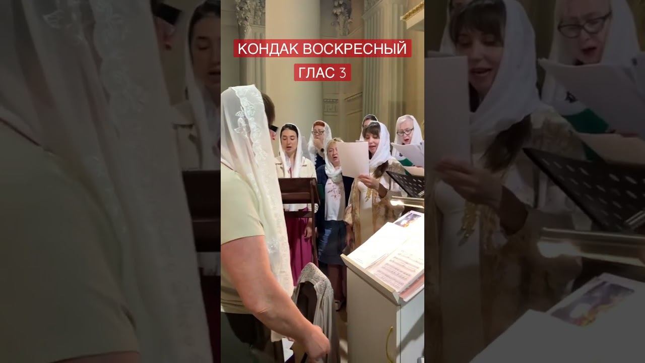 Кондак воскресный. Глас 3. #церковныйхорастрон #церковноепение #хоровоепение