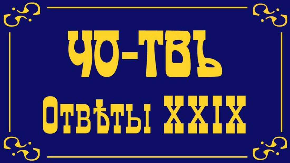 Ответы на вопросы и комментарии слушателей канала
