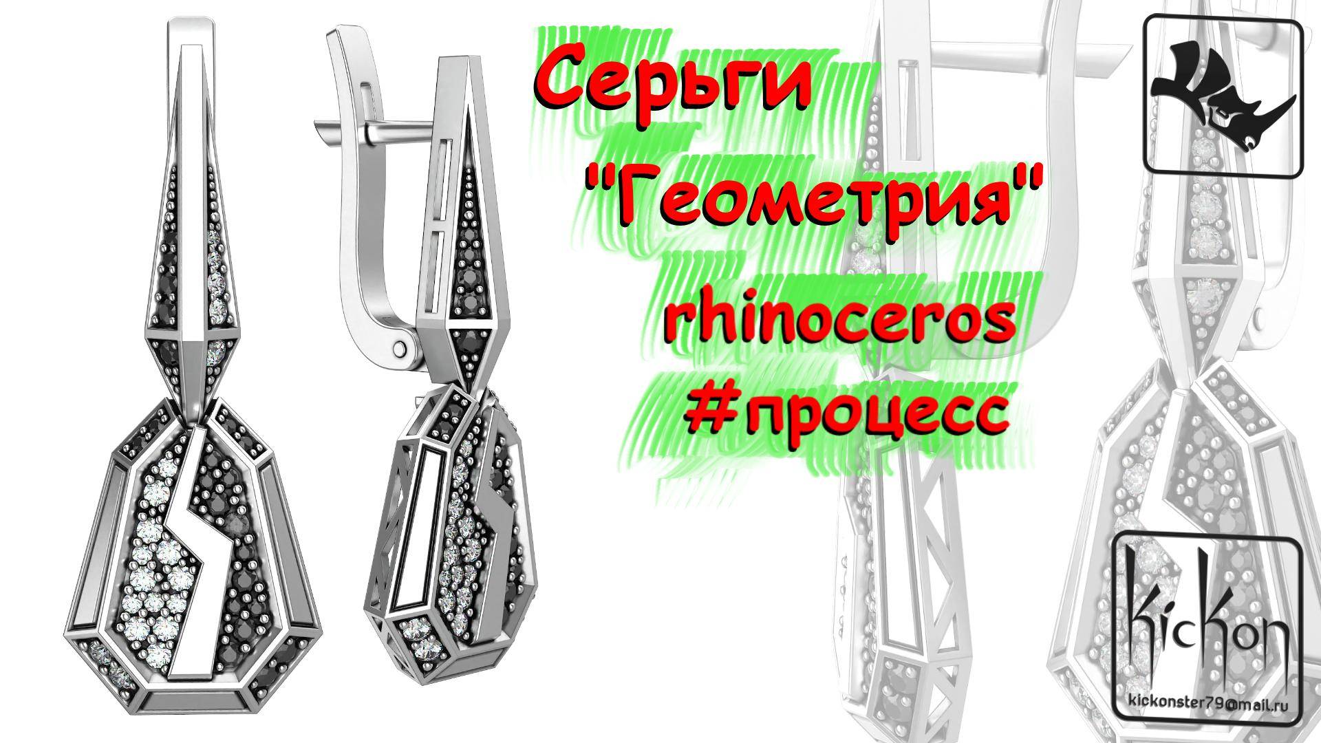 Серьги "Геометрия". Rhinoceros.