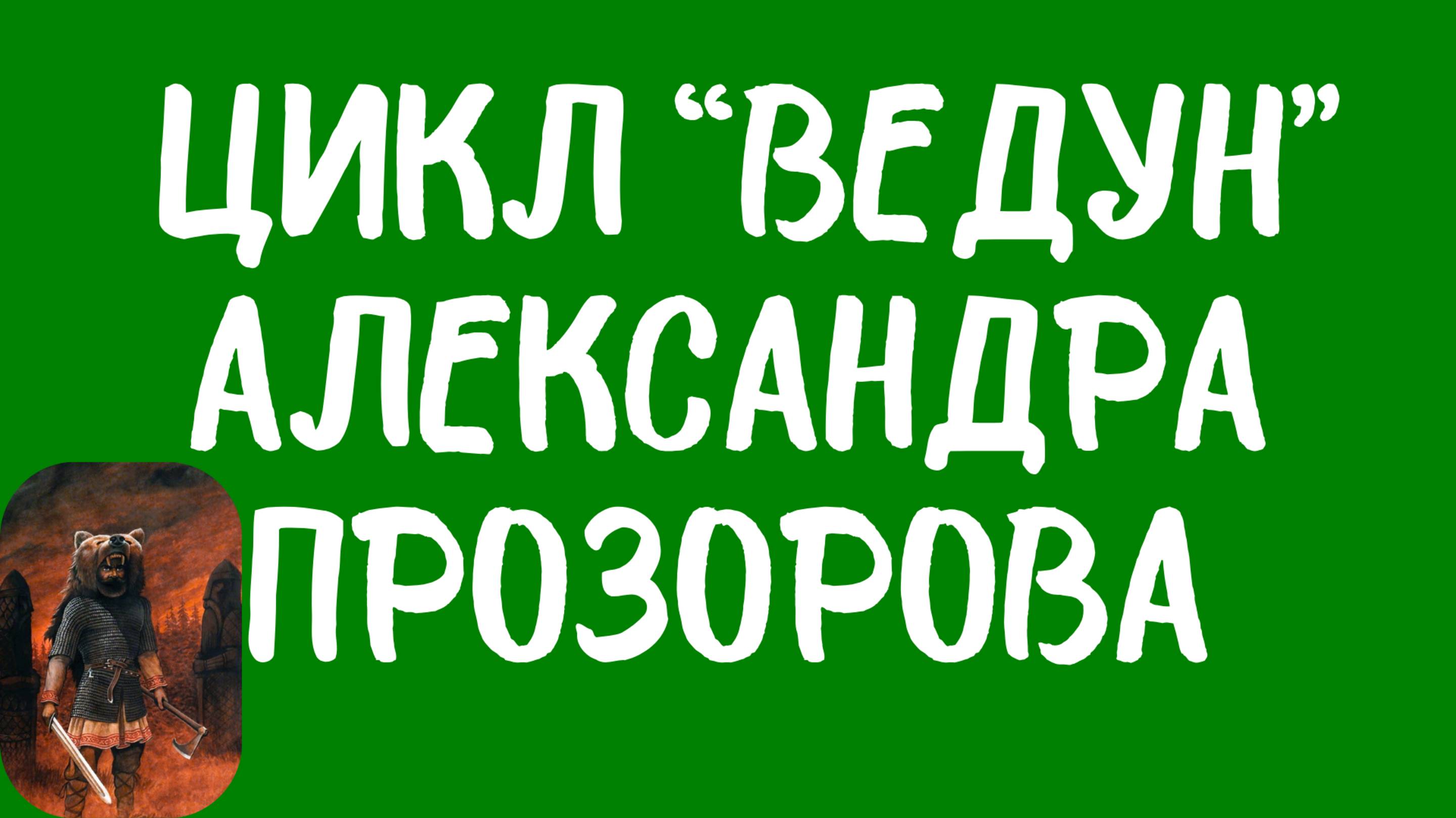 Цикл книг «Ведун» Александра Прозорова.