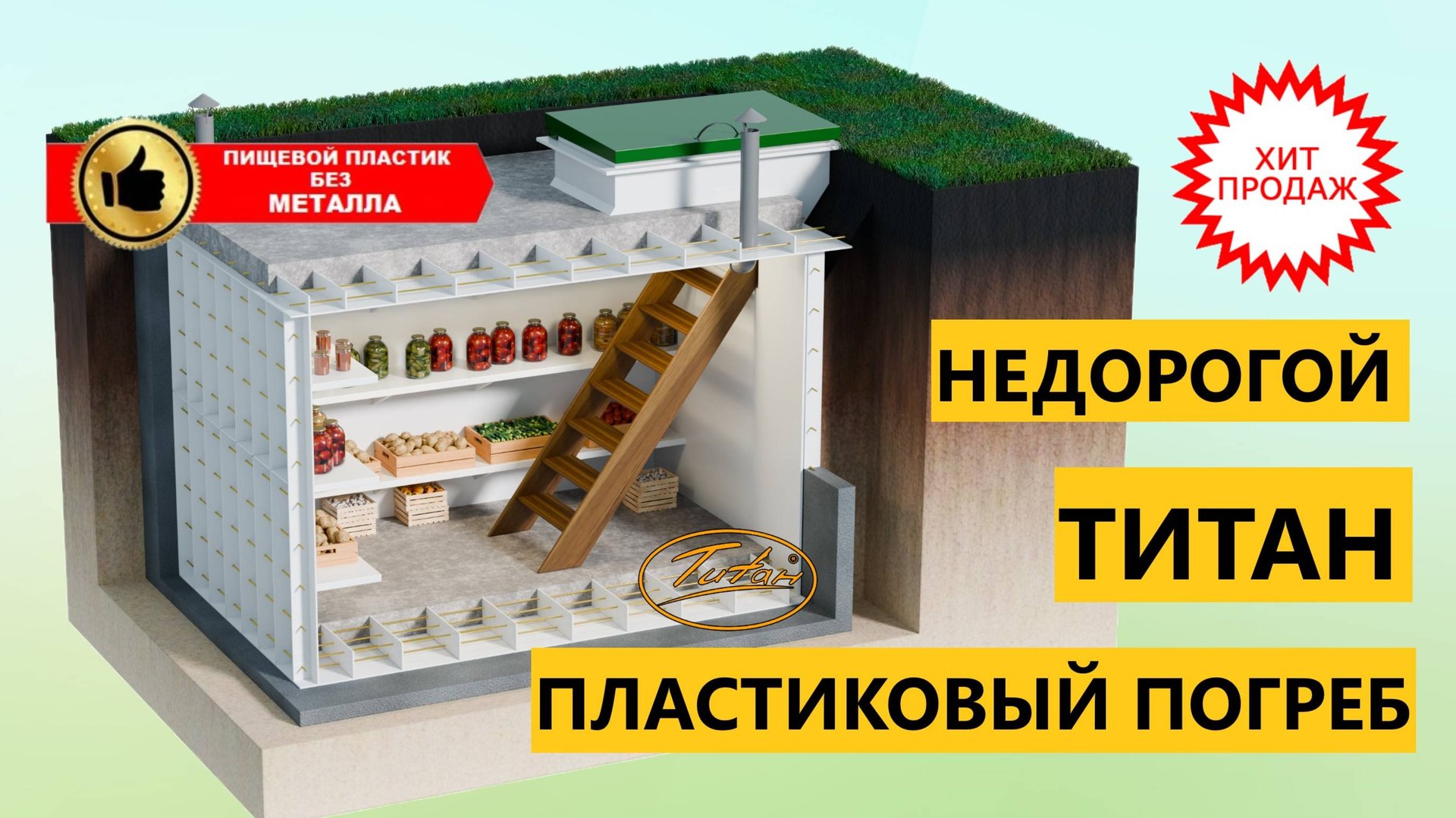 ✅Недорогой пластиковый погреб для дачи Титан Комфорт [купить лучший готовый погреб с установкой ]