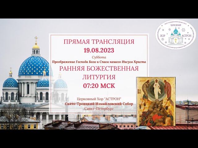 19.08.23 Преображение Господне. Ранняя Литургия. Свято-Троицкий Измайловский собор