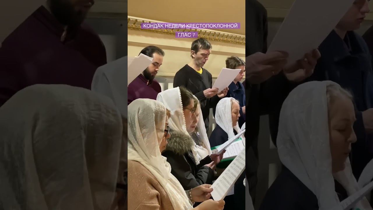 Кондак Недели Крестопоклонной, глас 7. #церковныйхорастрон #церковноепение #хоровоепение