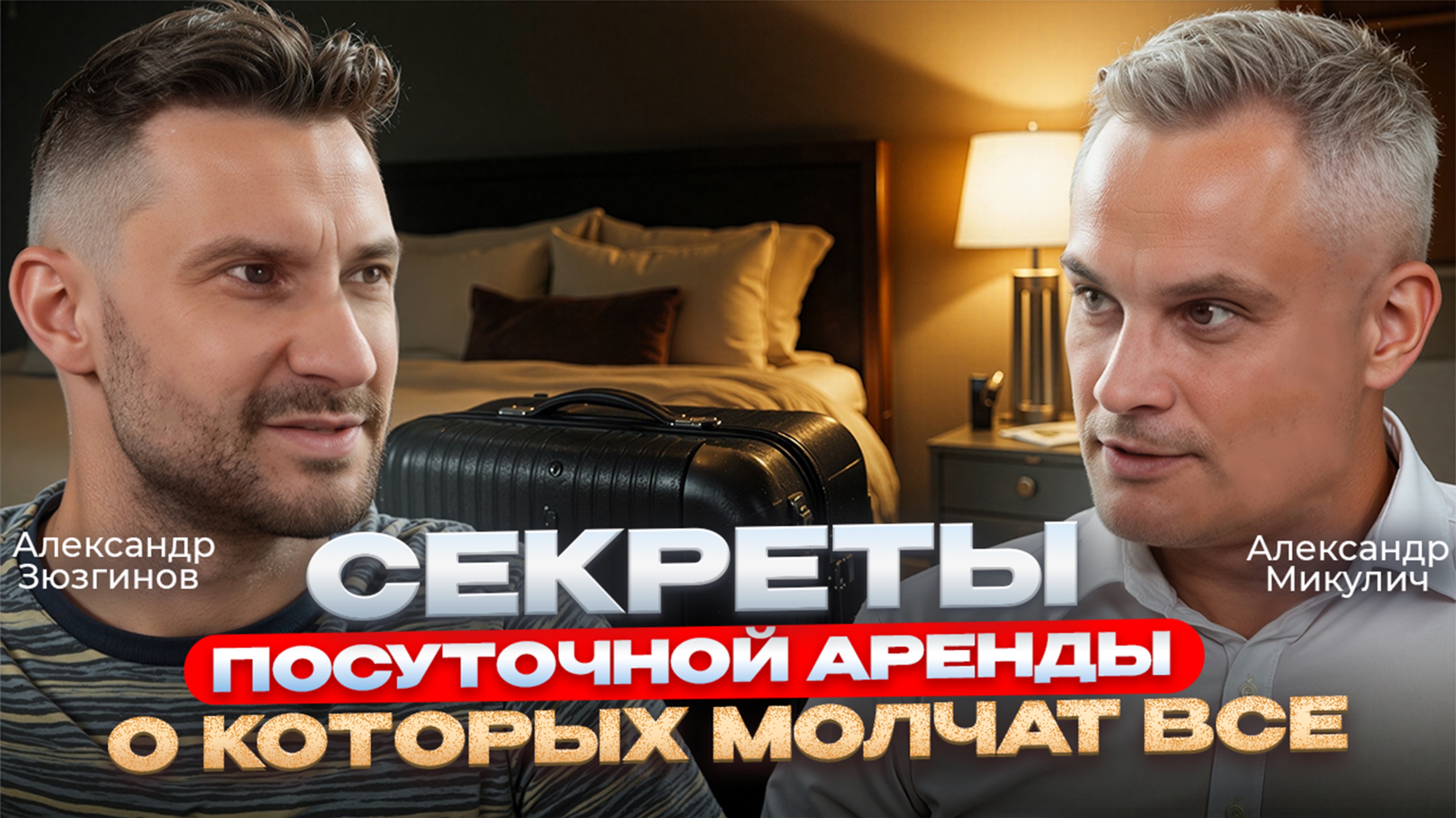 Секреты посуточной аренды, о которых молчат все: интервью с владельцем 54