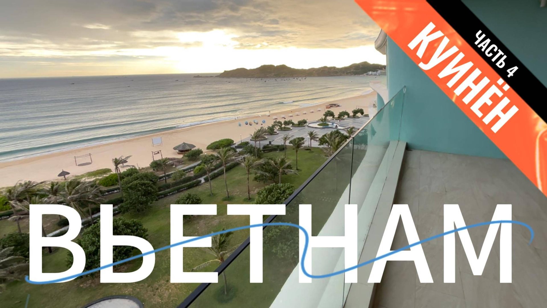 Вьетнам ЧАСТЬ 4: город Куинён